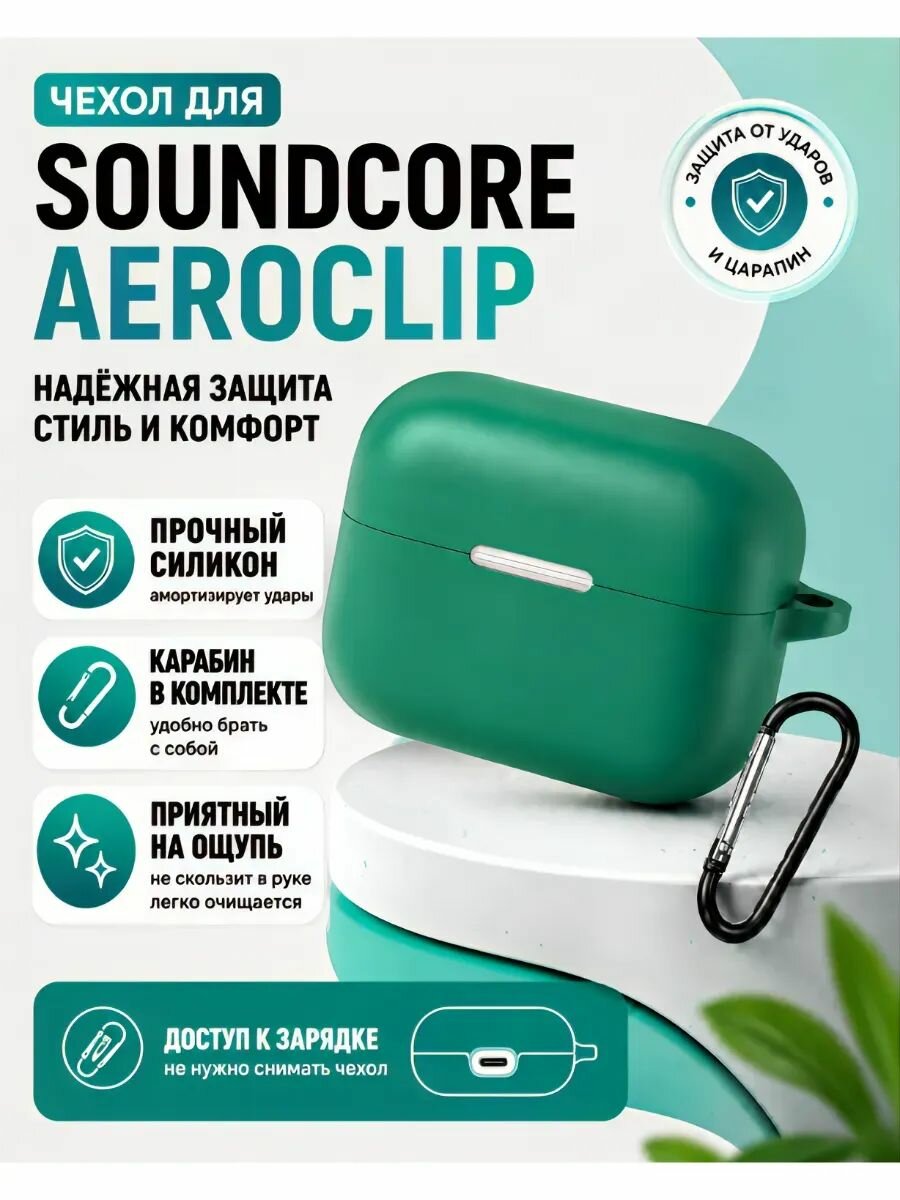 Чехол для наушников Soundcore AeroClip, силиконовый, противоударный, темно-зеленый