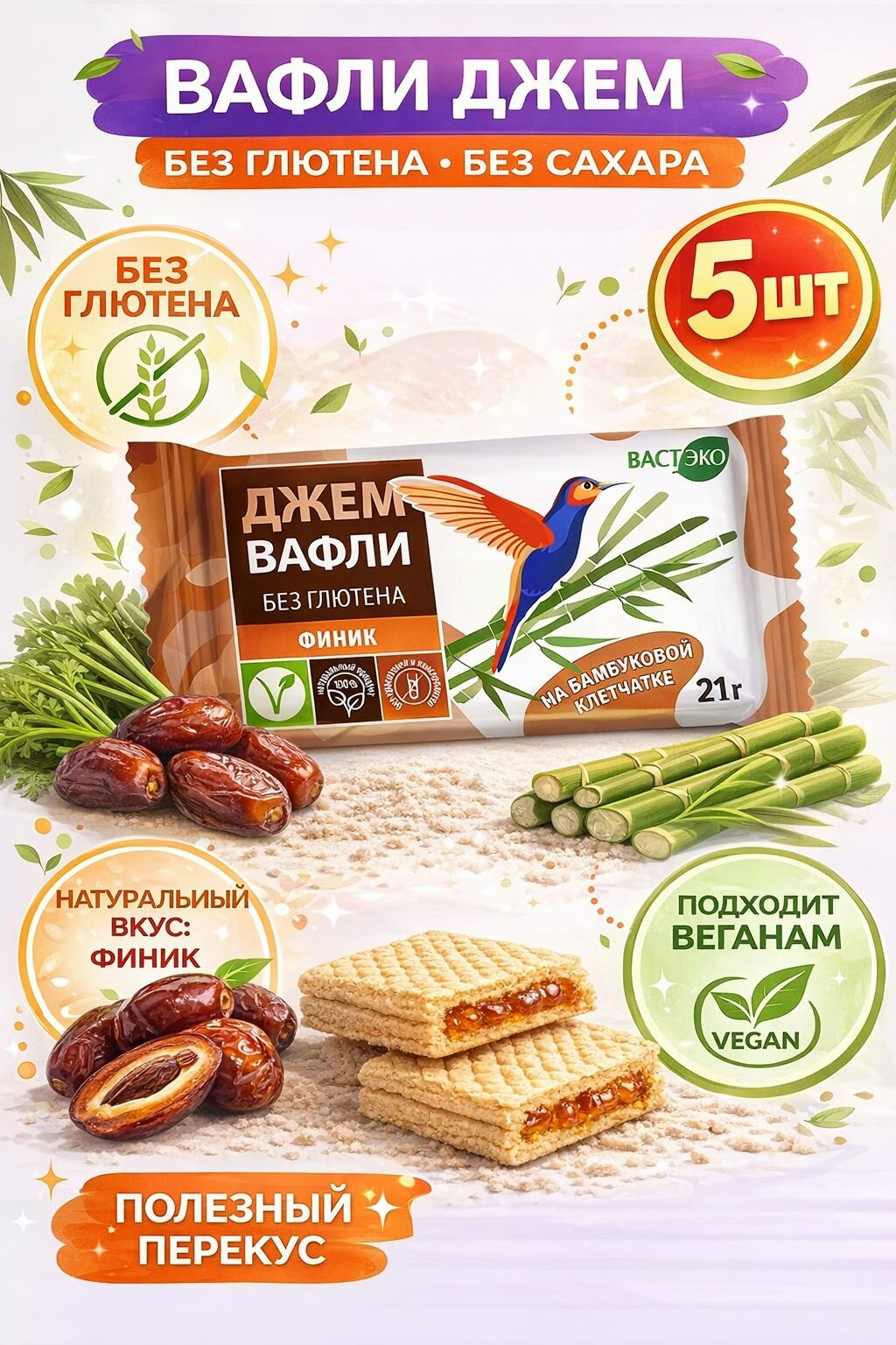 Вафли. Безглютеновые. Финик без сахара. 5 шт по 21 г