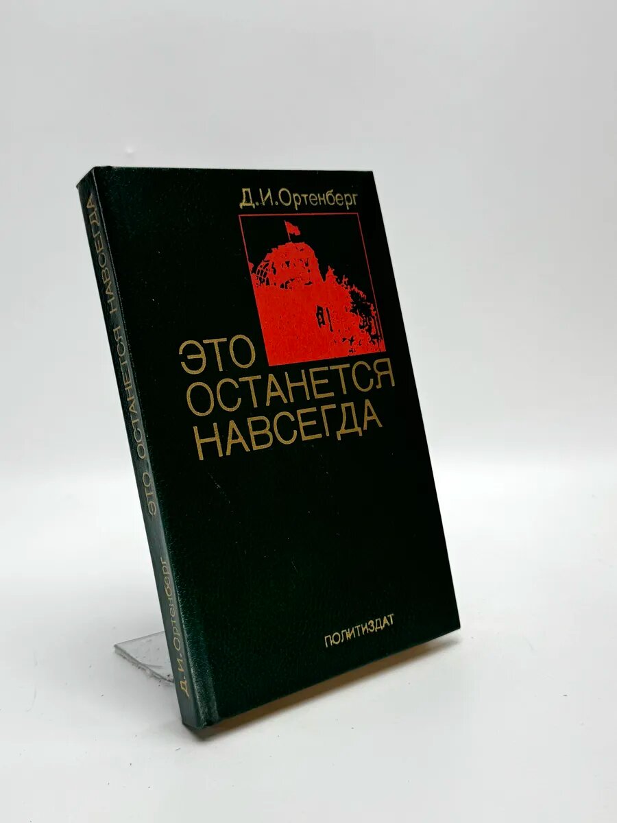 Ортенберг Давид Иосифович. Это останется навсегда