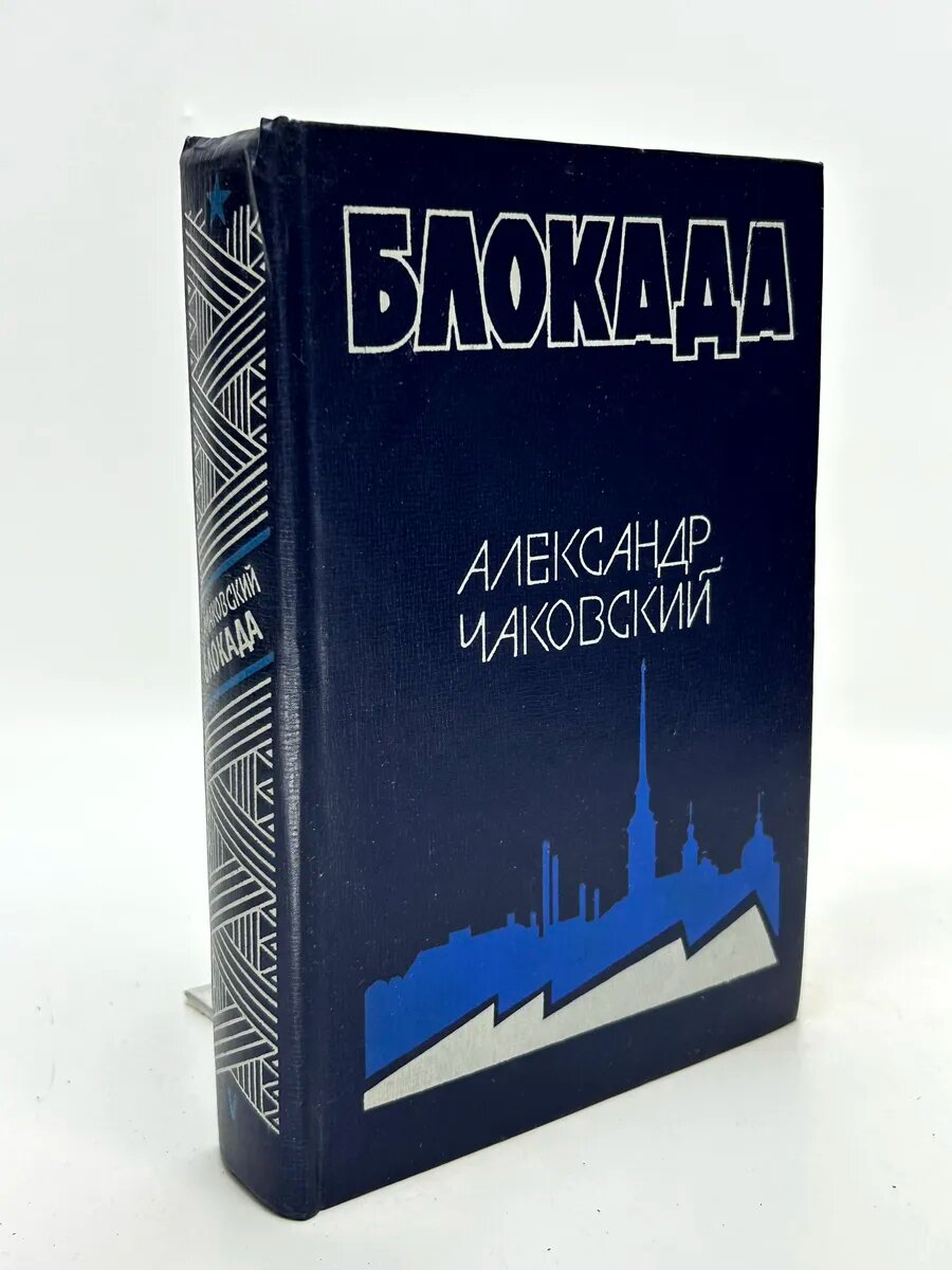 Александр Чаковский. Блокада