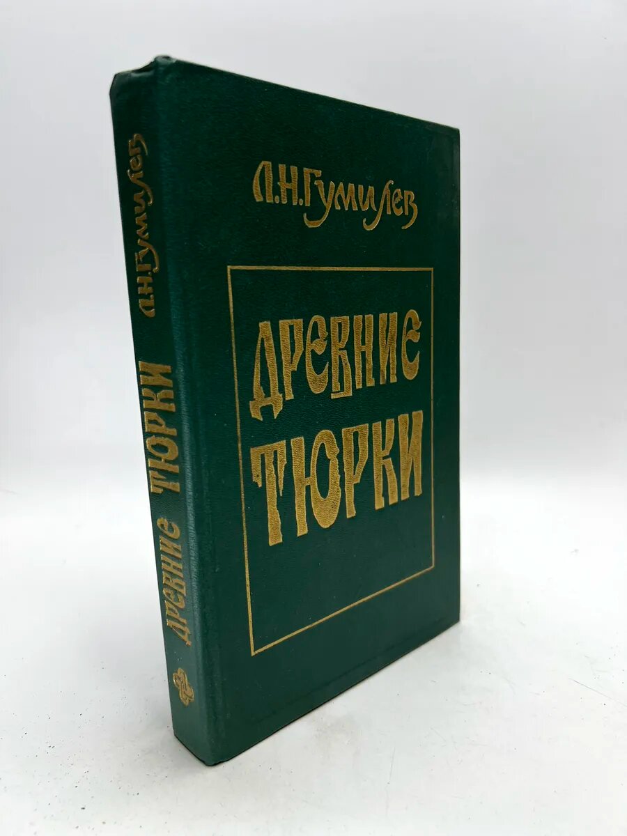 Лев Николаевич Гумилев. Древние тюрки