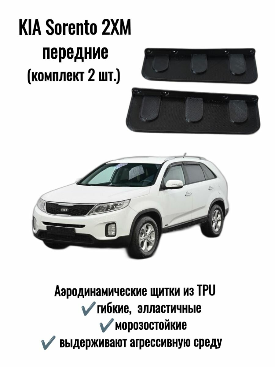 Брызговики (передние) Kia Sorento 2XM (комплект 2 шт.), аэродинамические щитки