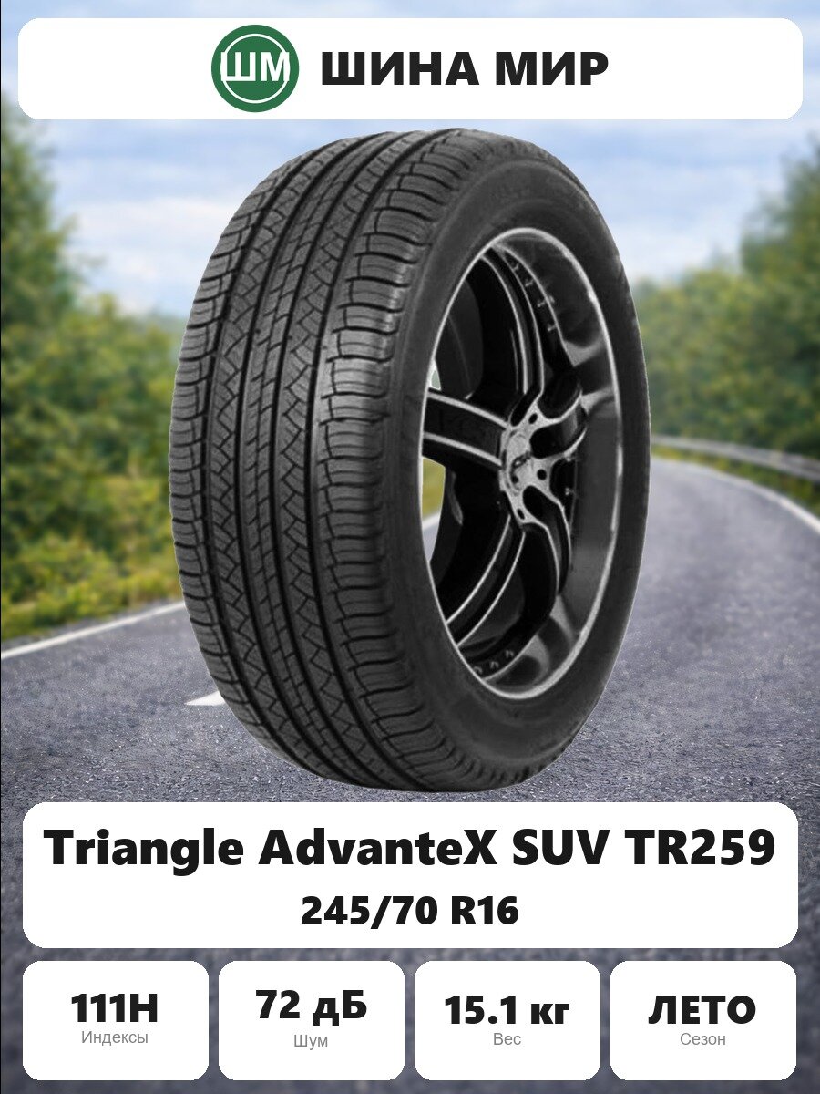Шина Triangle AdvanteX SUV TR259 245/70 R16 XL 111H Летняя Нешипованная
