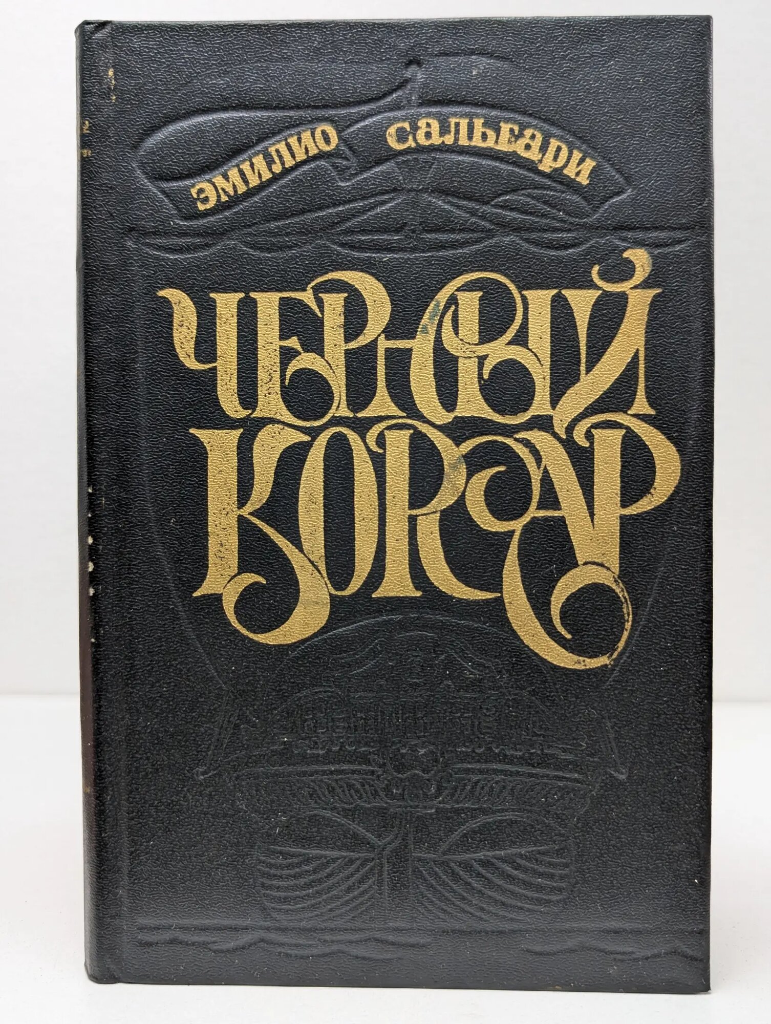 Черный корсар Сальгари Эмилио 1992
