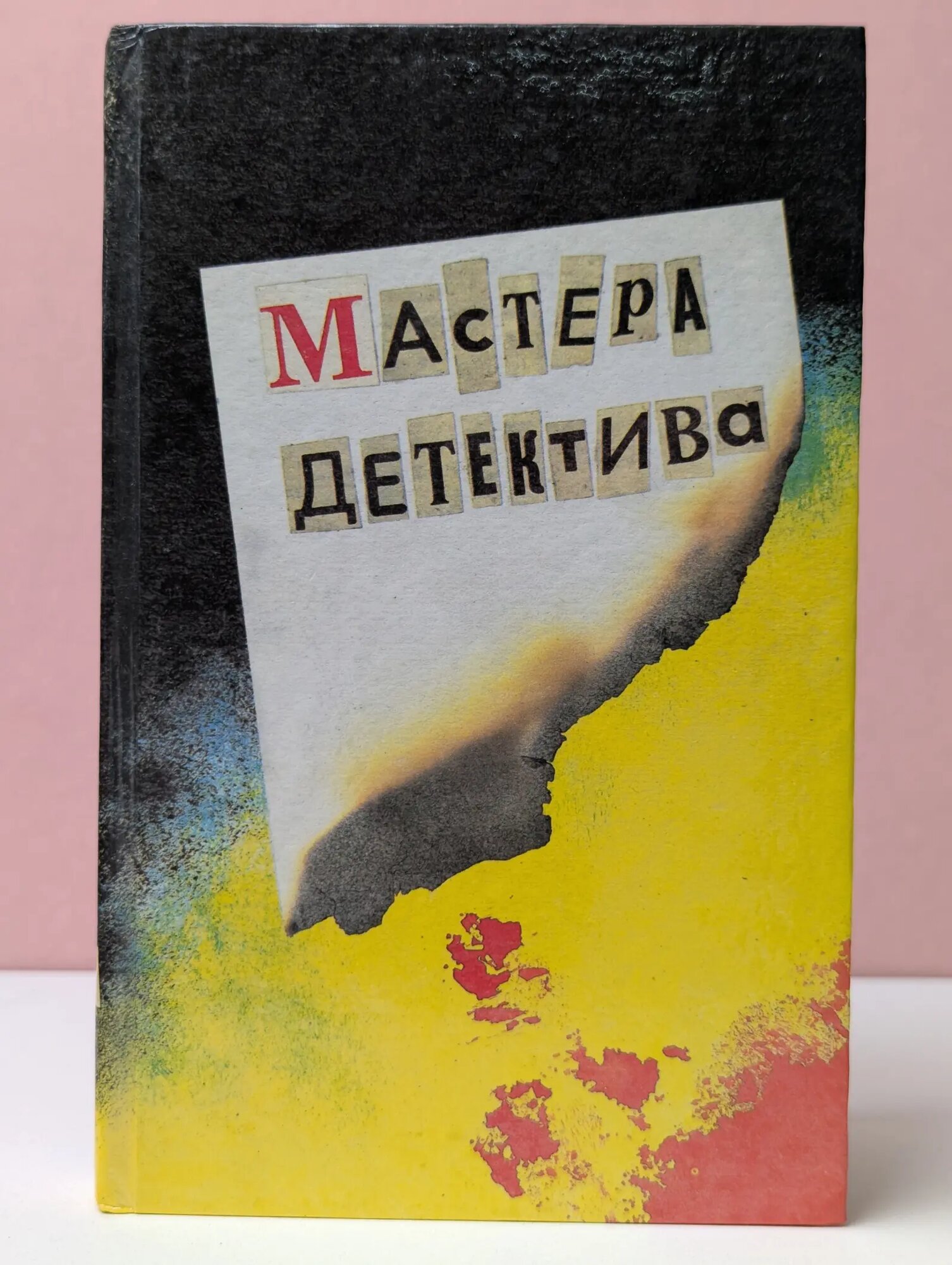 Мастера детектива. Выпуск 1. Неизвестные в доме. Душной ночью в Каролине Сименон Жорж, Болл Джон 1991
