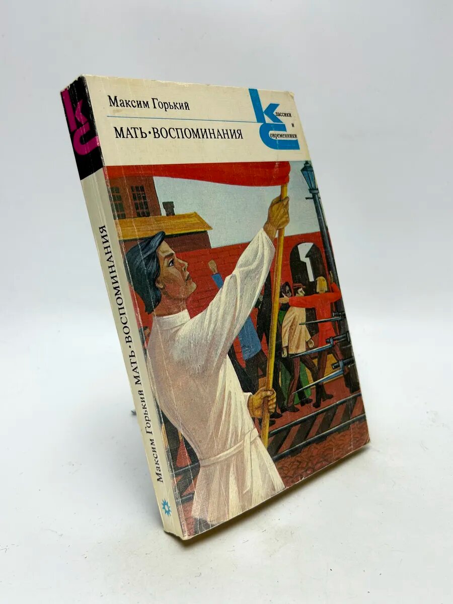 Максим Горький. Мать. Воспоминания