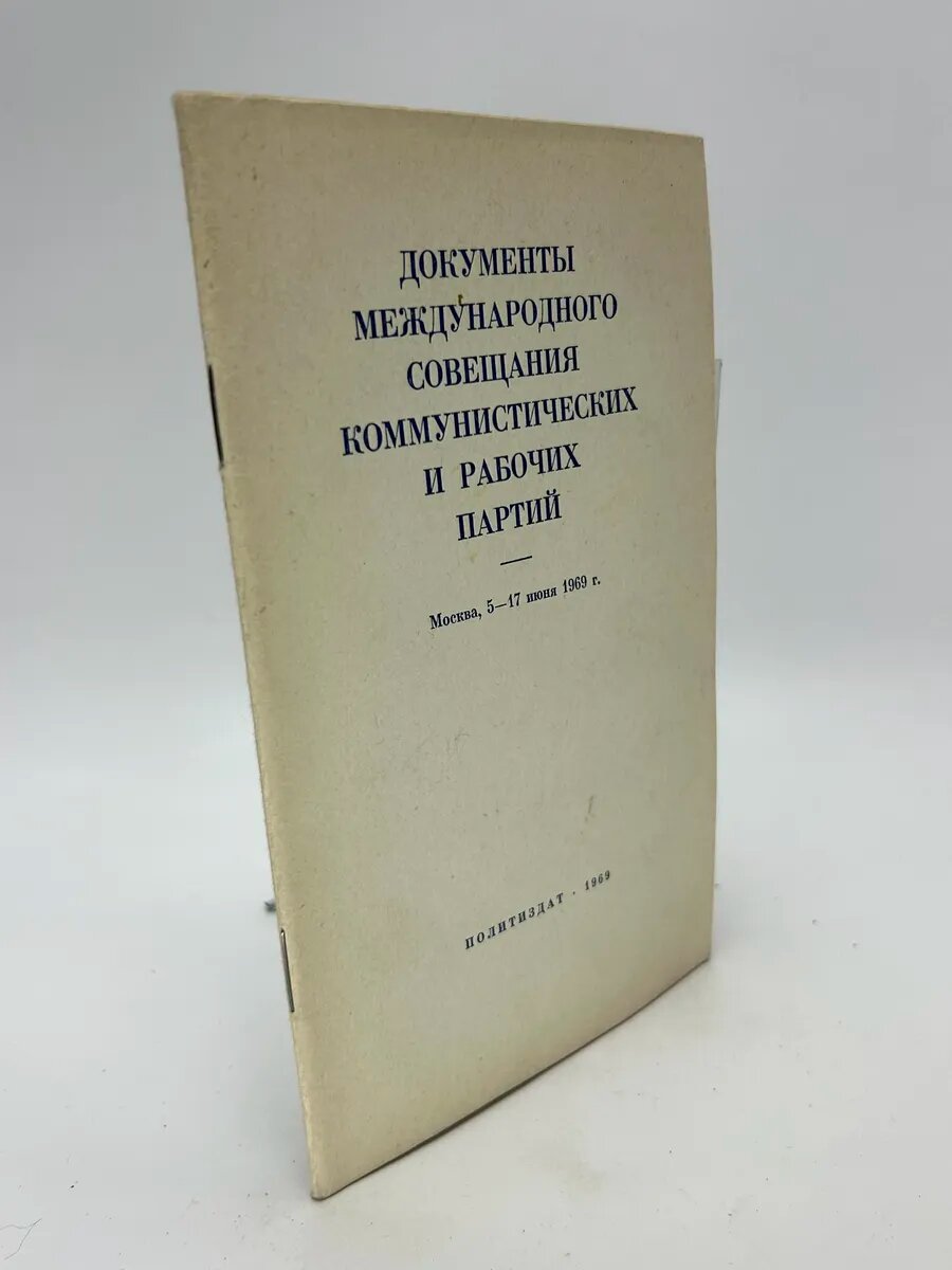 Документы международного совещания коммунистических и рабочи