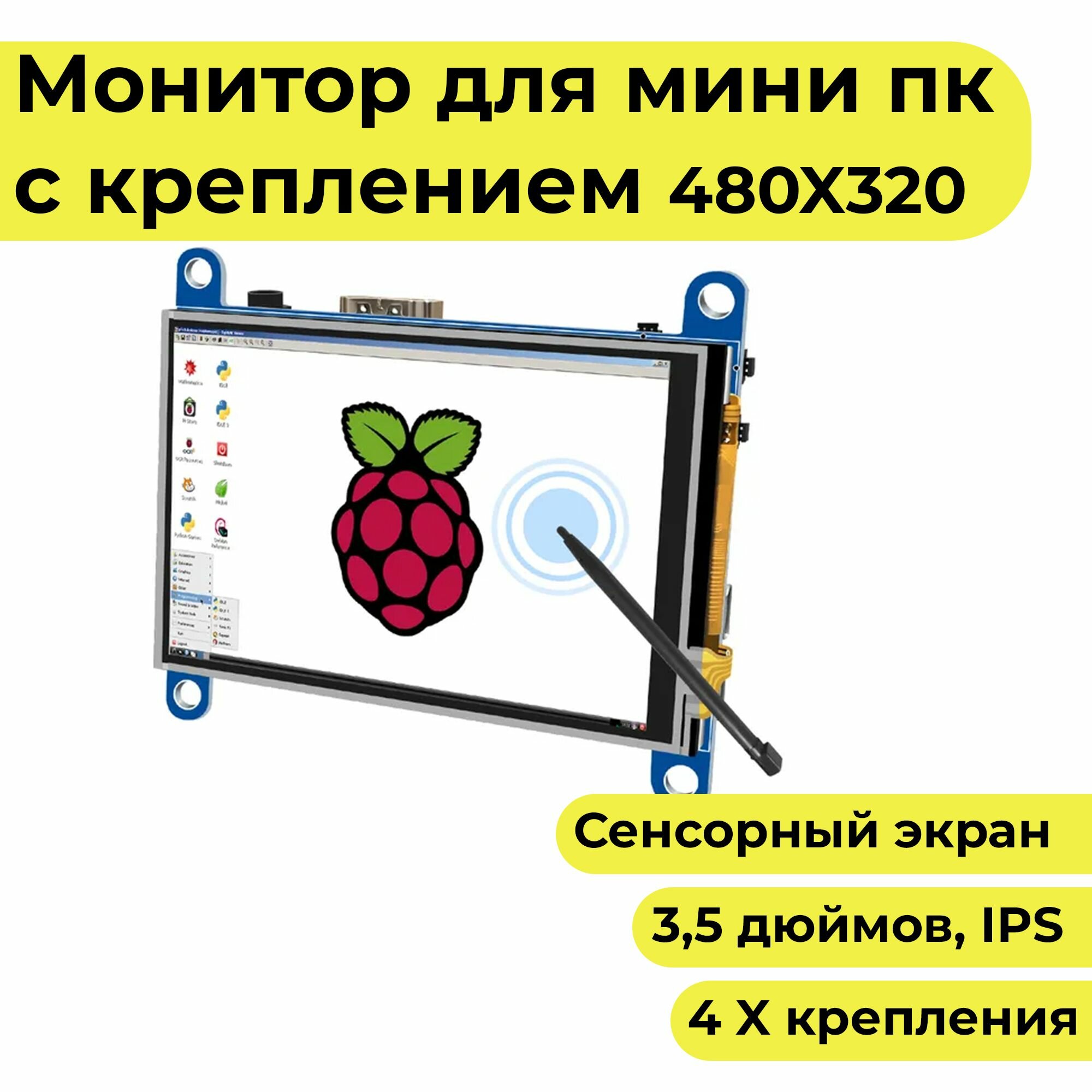 Сенсорный монитор - экран - дисплей 3.5 дюйма для микрокомпьютера с креплением (480X320)