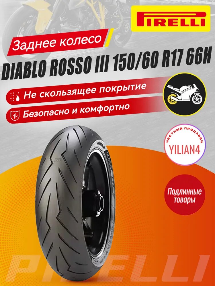 Pirelli Pirelli Diablo Rosso III Мотошины 150/60 R17 66 H Rear