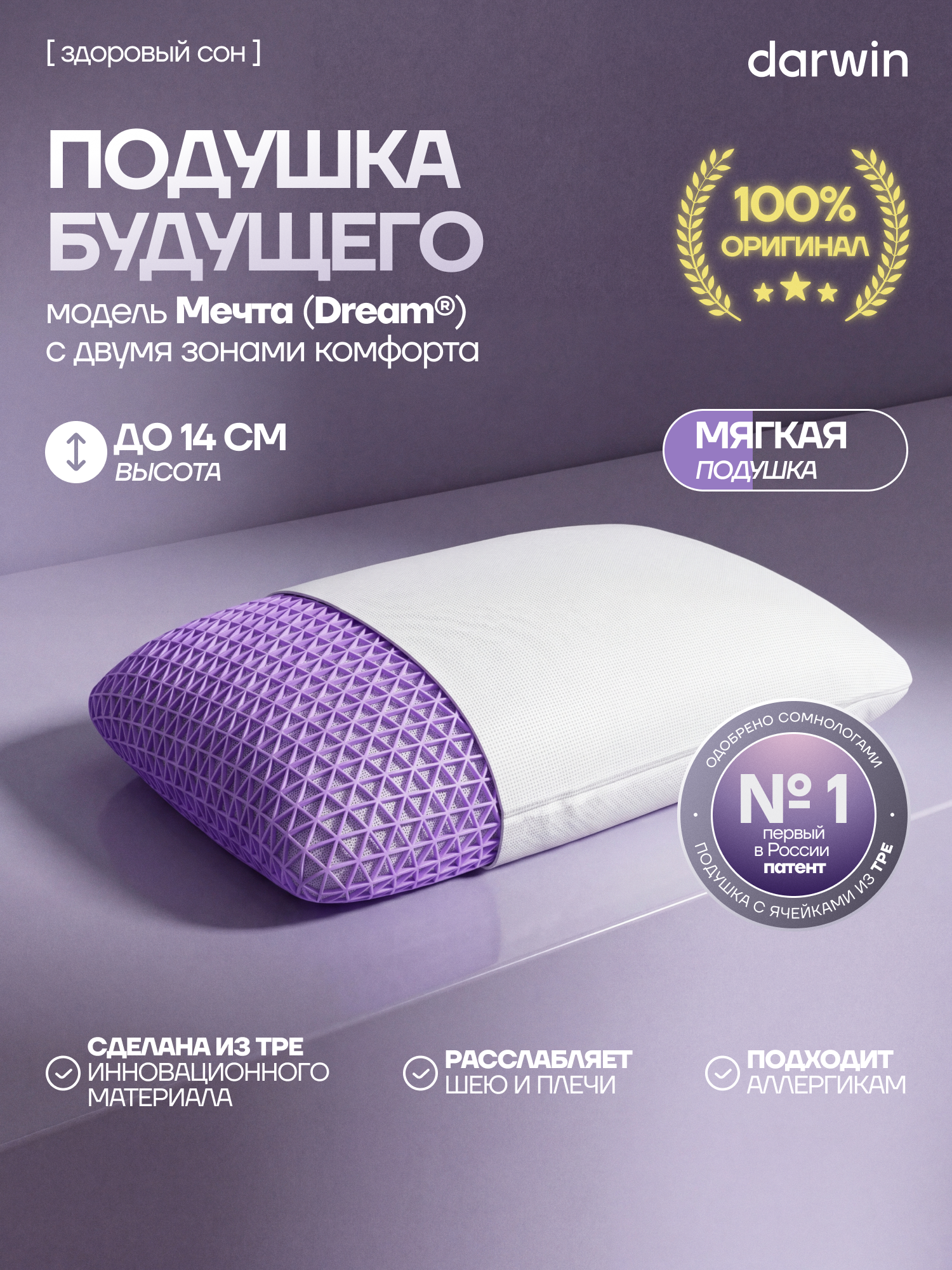 Премиуманатомическая модель Darwin Cell Dream 60х41х14 применяется для профилактики, эксклюзивный дизайн