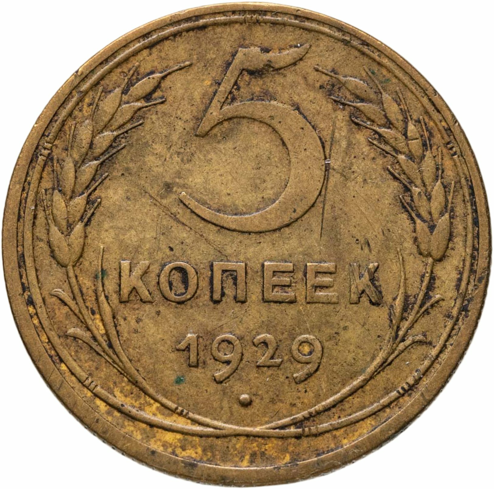 5 копеек 1929, Бронза, в сохранности XF