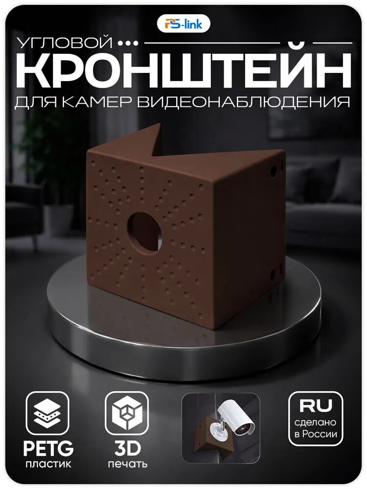 Угловой кронштейн для крепления камеры видеонаблюдения, 100x100x75, коричневый