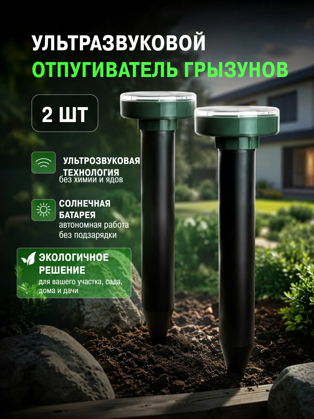 Ультразвуковой отпугиватель грызунов, мышей, кротов, змей 2 шт с питанием от солнечной батареи