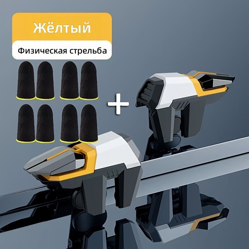 Игровой контроллер для телефона с триггером-спусковым крючком и накладками на пальцы, желтый, 1 пара триггеров + 4 пары накладок