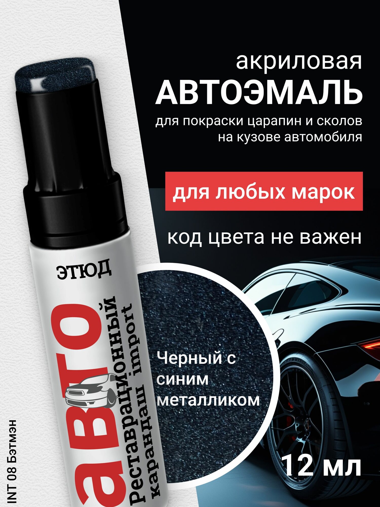 Краска карандаш для автомобиля 08