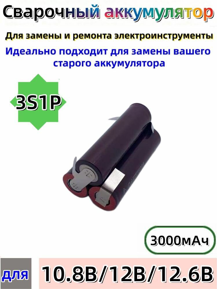 Сварной литий-ионный блок 18650 3S1P 3000 мАч напряжение 10,8B/12.6B замена аккумуляторов для шуруповёртов, дрелей и электрических отверток для электроинструмента замена батареи аккумуляторный блок 3S