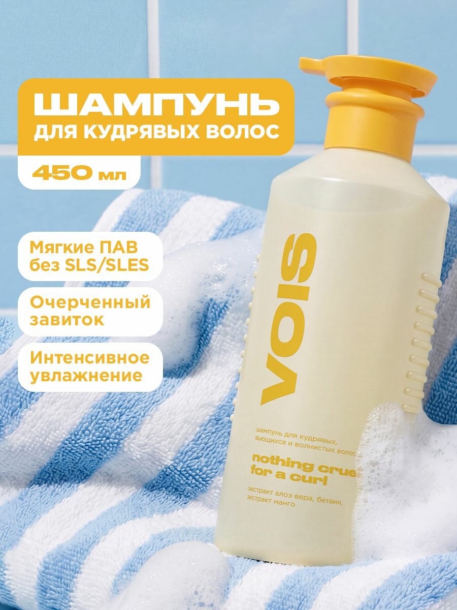 VOIS Шампунь для волос женский кудрявый метод для кудрявых и вьющихся волос 450мл объем 450 мл для кудрей
