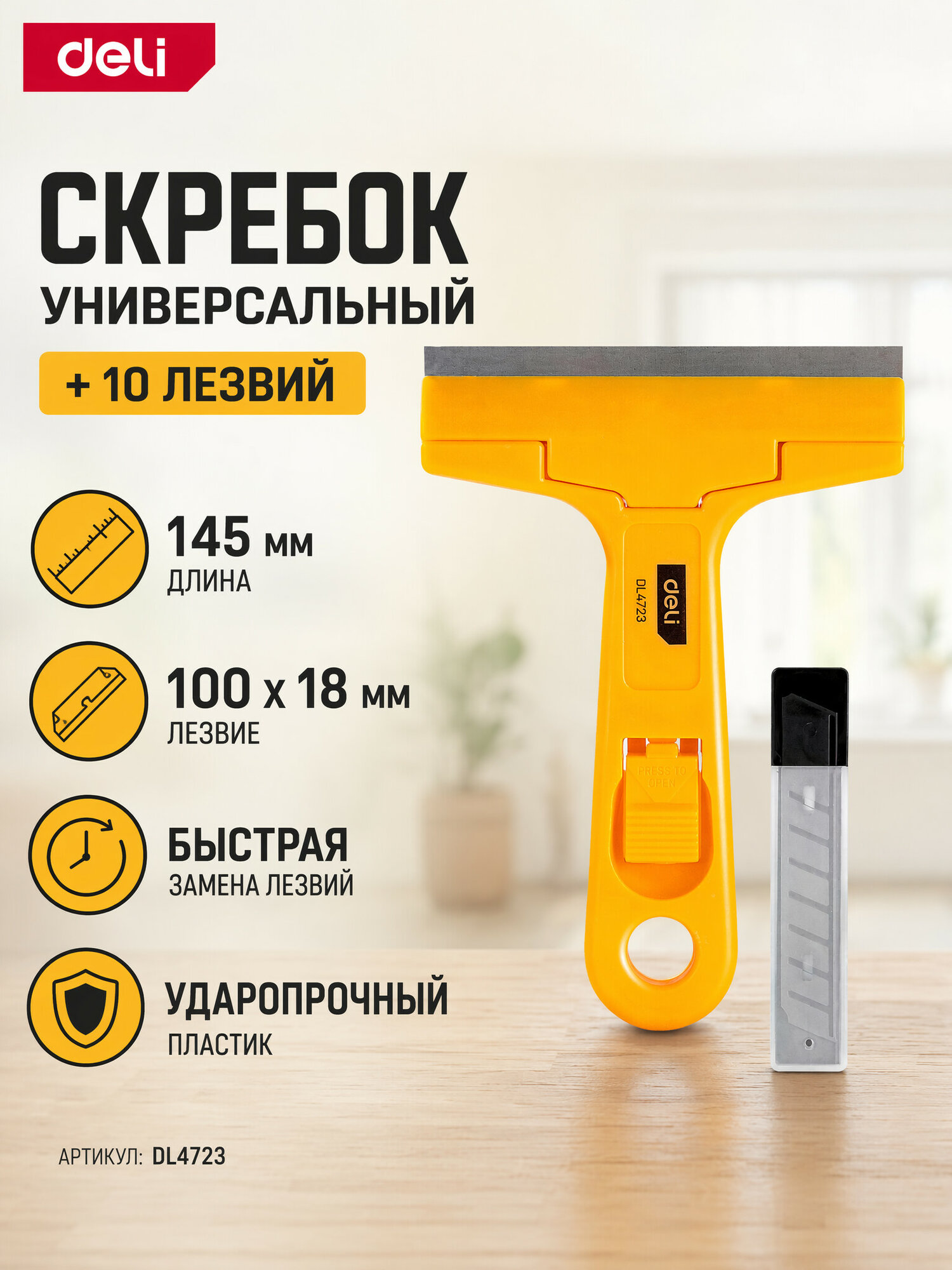 Скребок Deli DL4723 145мм + 10 лезвий в комплекте, ширина и толщина лезвия 18х0,5мм