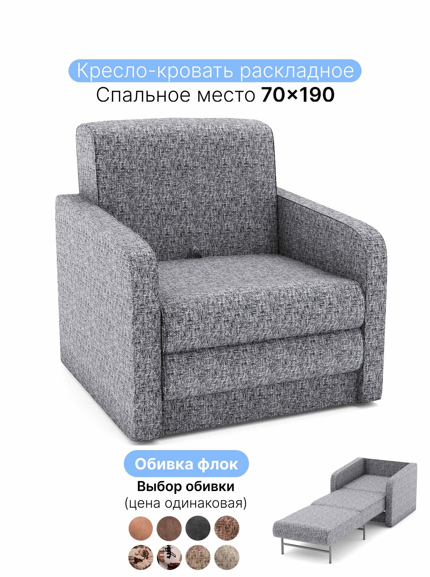 Кресло-кровать Ольга МП 70 раскладное, флок 75
