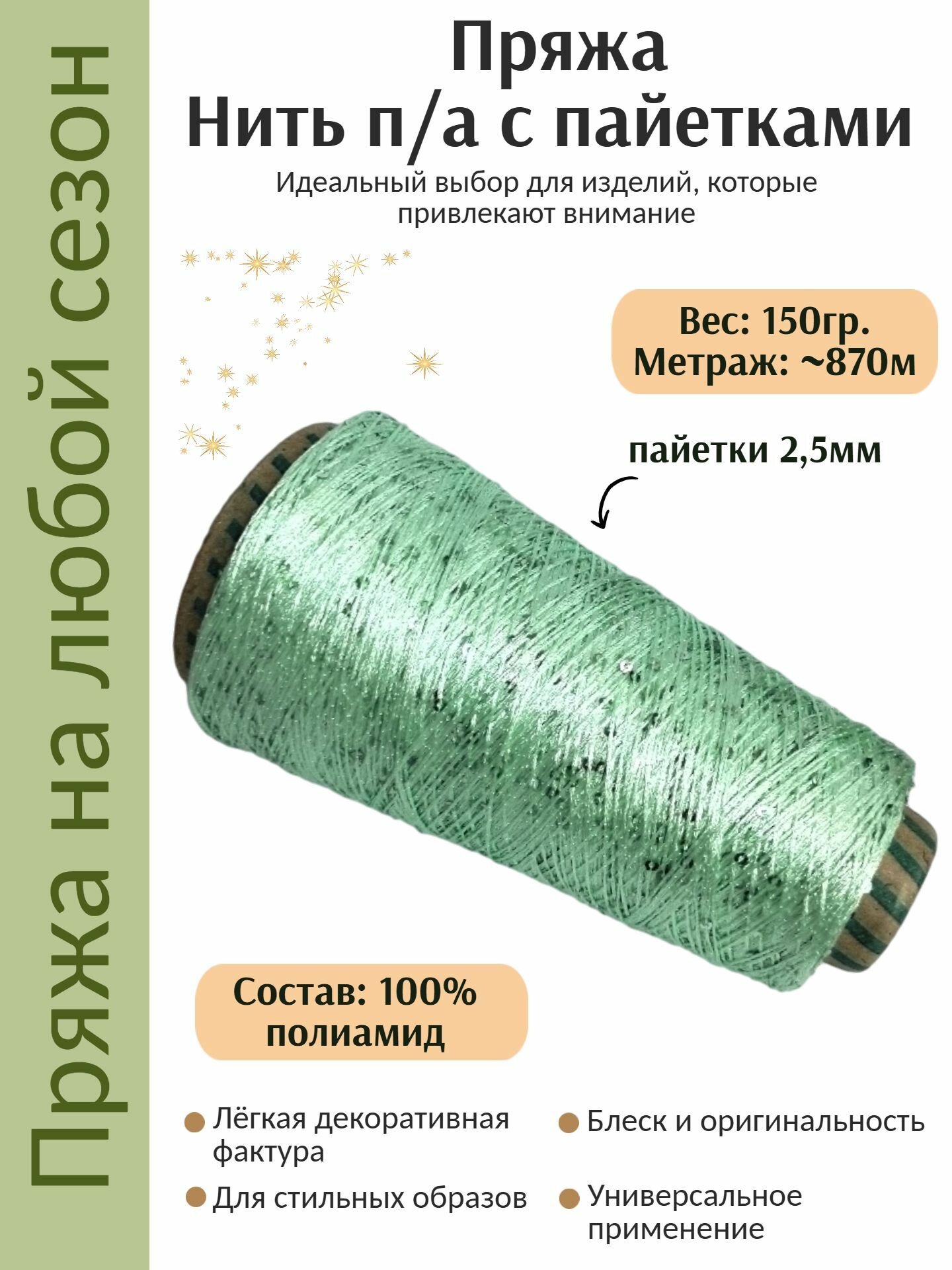 Нить п/а с пайетками 2,5мм, вес нетто 150гр, номер цвета 3006 (мятный)