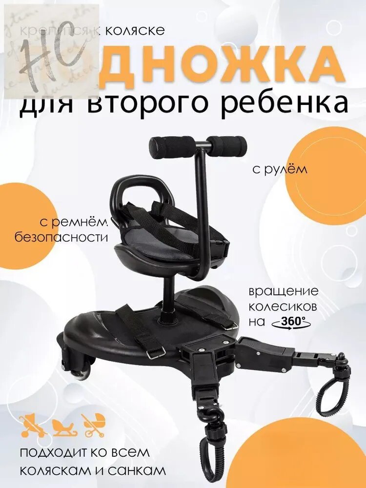 Подножка для второго ребёнка на коляску
