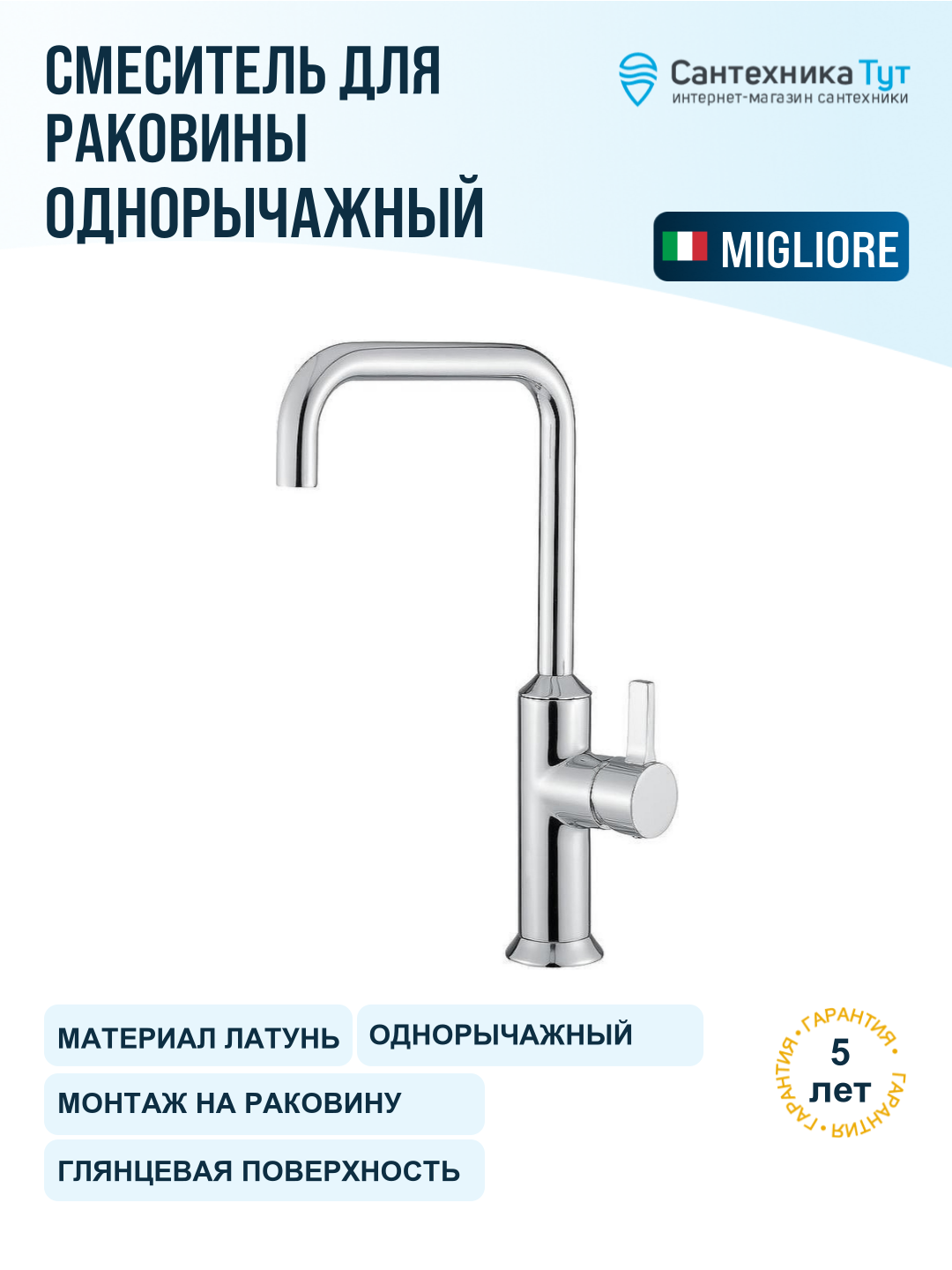 Смеситель для раковины Migliore Sirius 28173 хром, рычажное управление, латунь