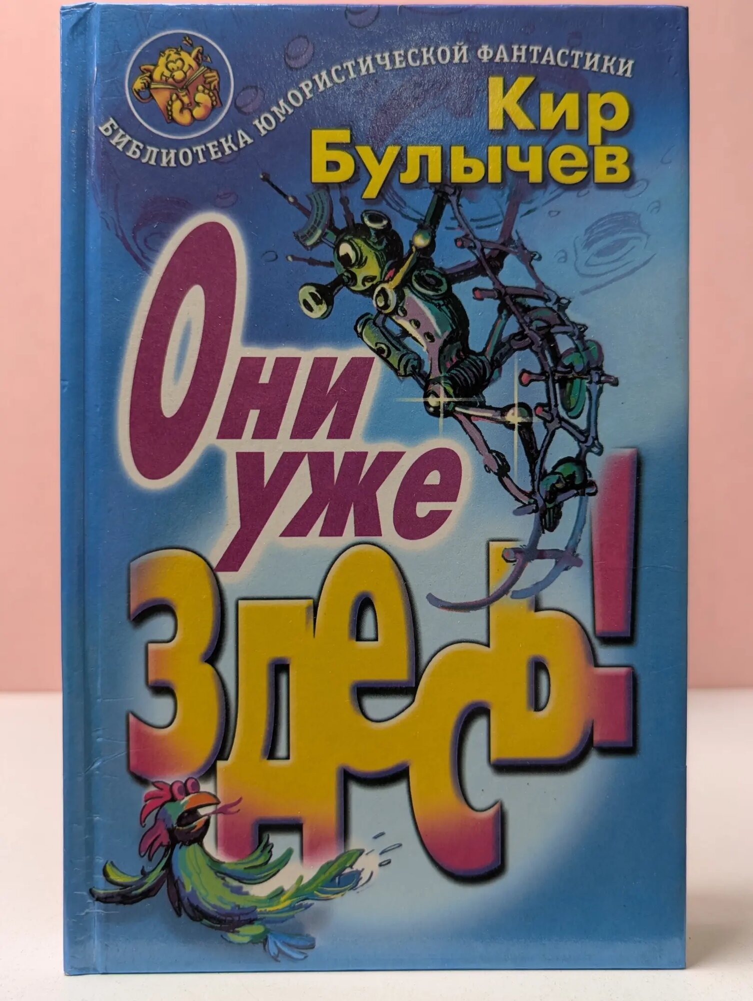 Библиотека юмористической фантастики. Они уже здесь Булычев Кир 1999