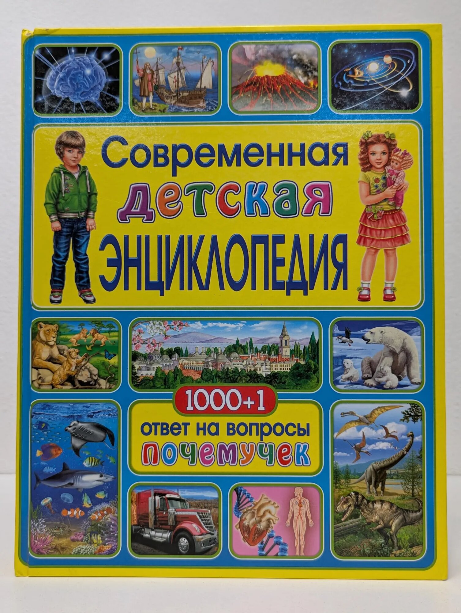 Современная детская энциклопедия. 1000+1 ответ на вопросы почемучек Сборник 2018