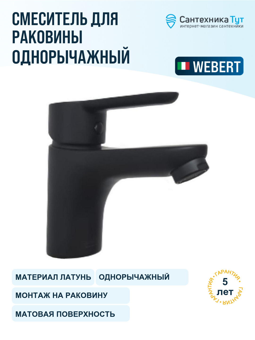 Смеситель для раковины Webert Sax Evolution SE830102560 черный матовый, рычажное управление, латунь