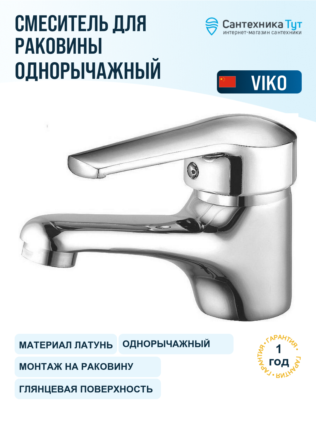 Смеситель для раковины Viko V-35 V-3501 хром, рычажное управление, латунь