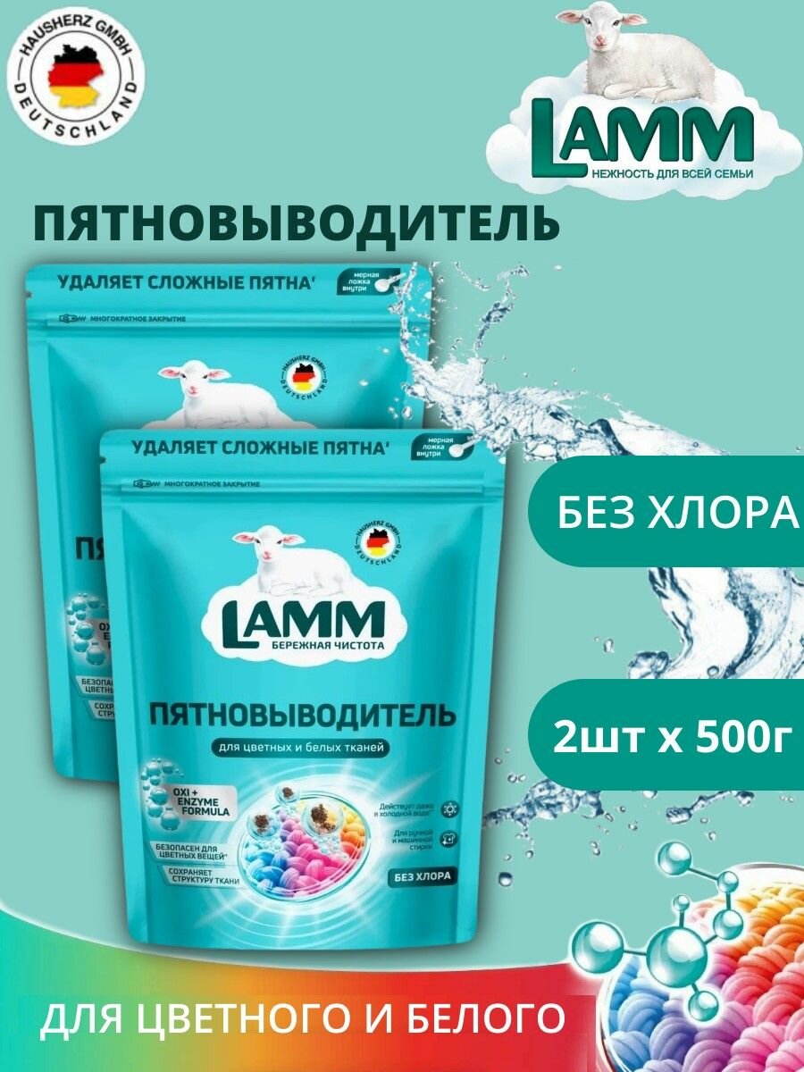 Пятновыводитель LAMM 2шт х 500гр для цветных и белых тканей без хлора, порошкообразный