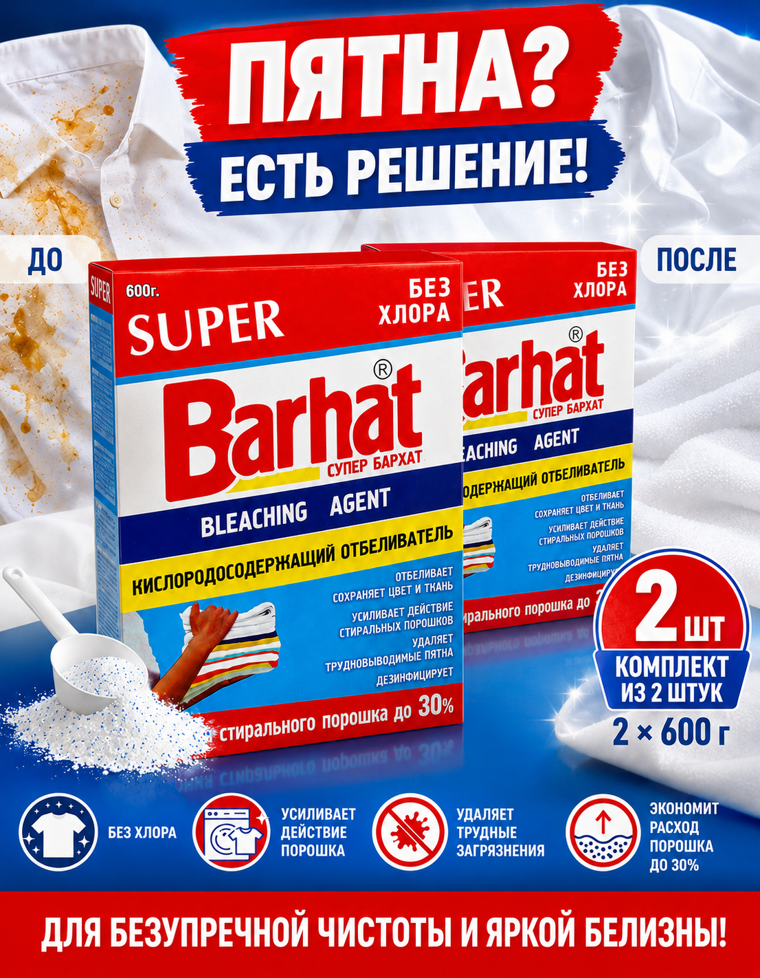 Отбеливатель для белых носков SUPER BARHAT 600 г, 2 шт
