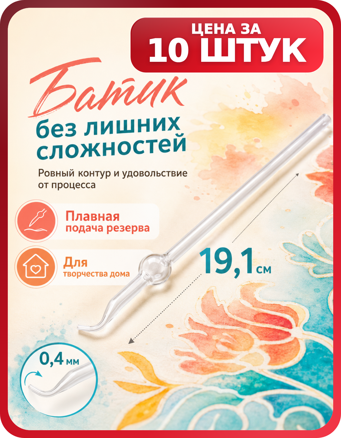 Трубочка для резерва батик Гамма 10 шт, стекло 0.4 мм