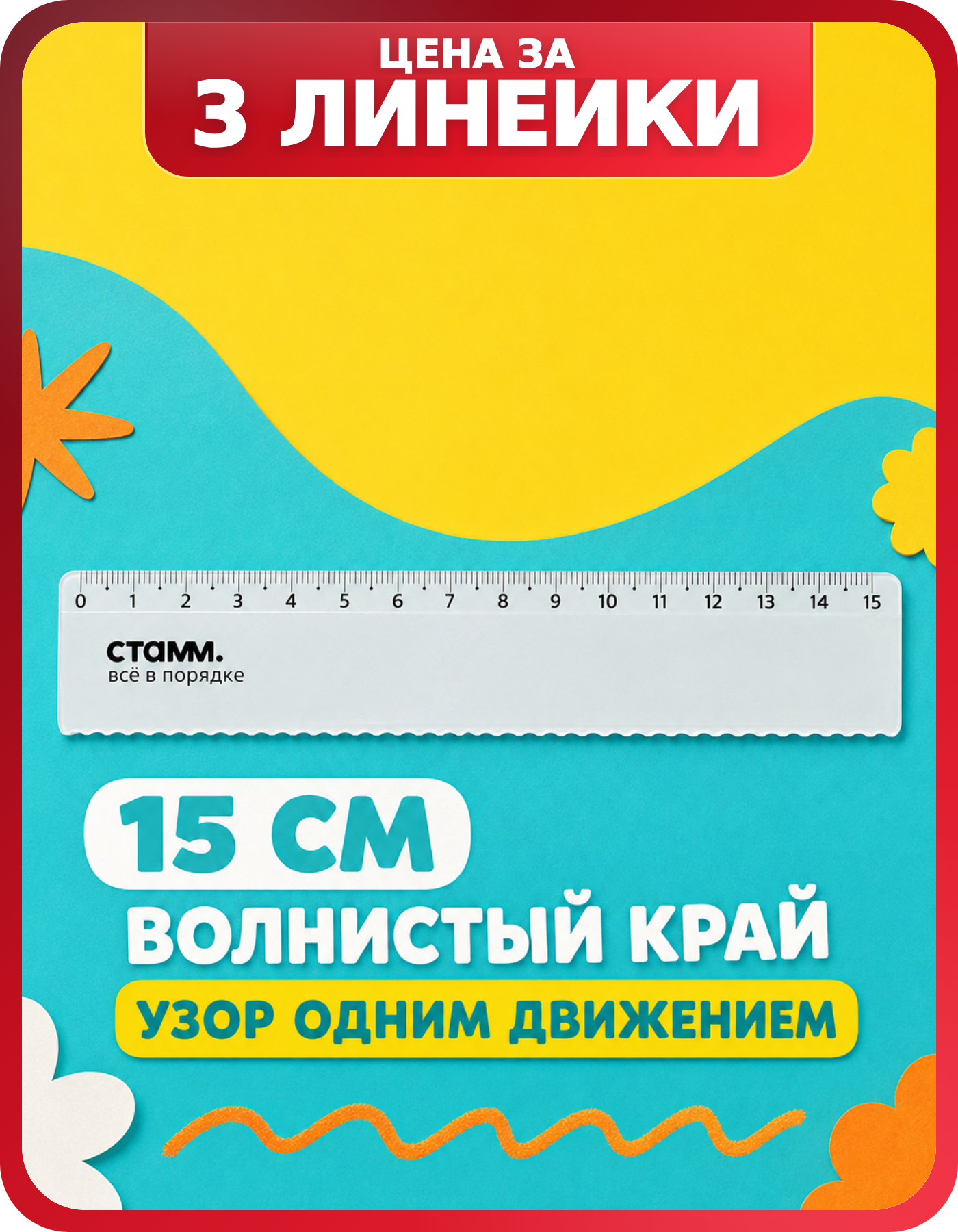 Линейка с волнистым краем 15 см, комплект 3 шт.