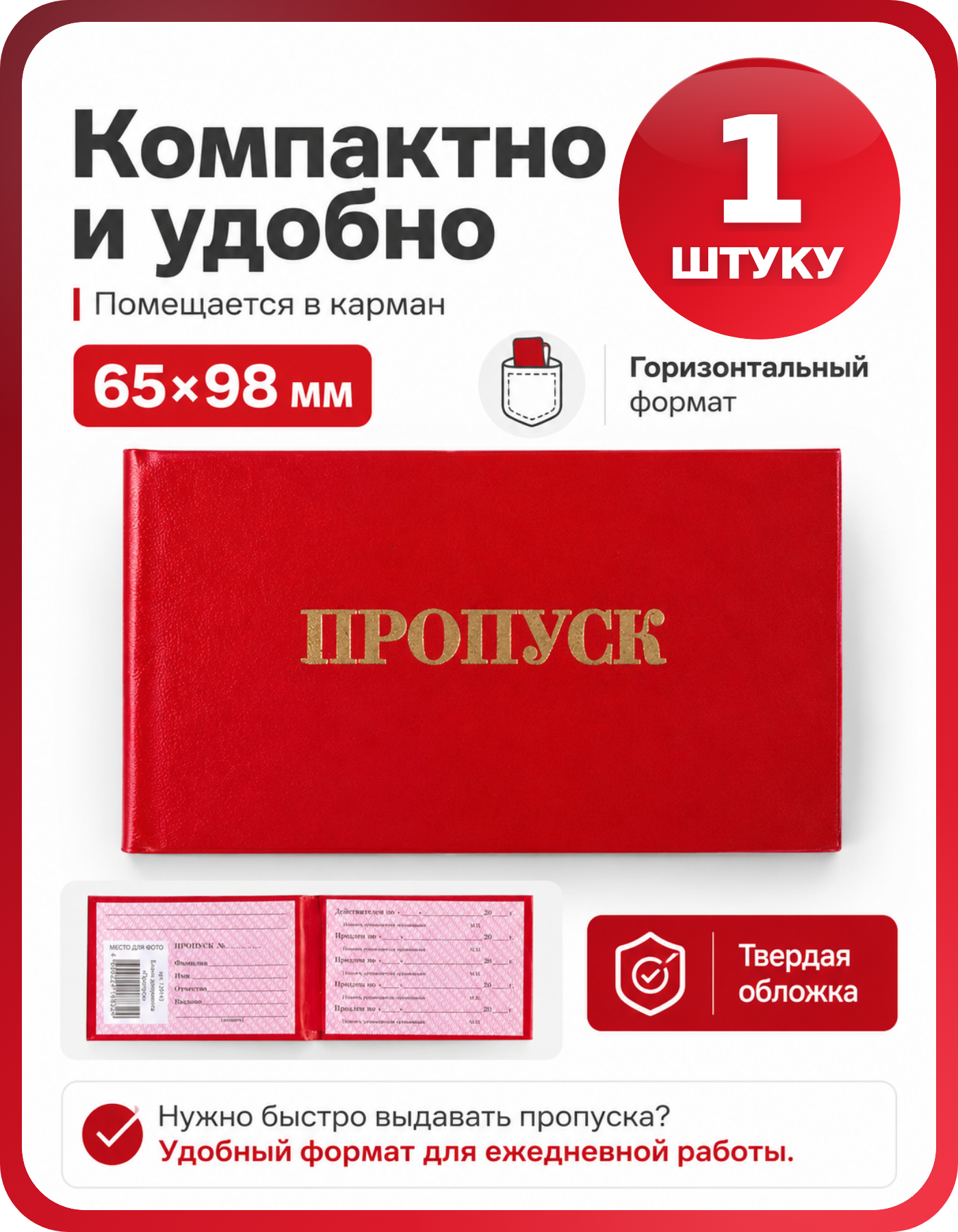 Пропуск STAFF твердая красная обложка, 65х98, 1 шт