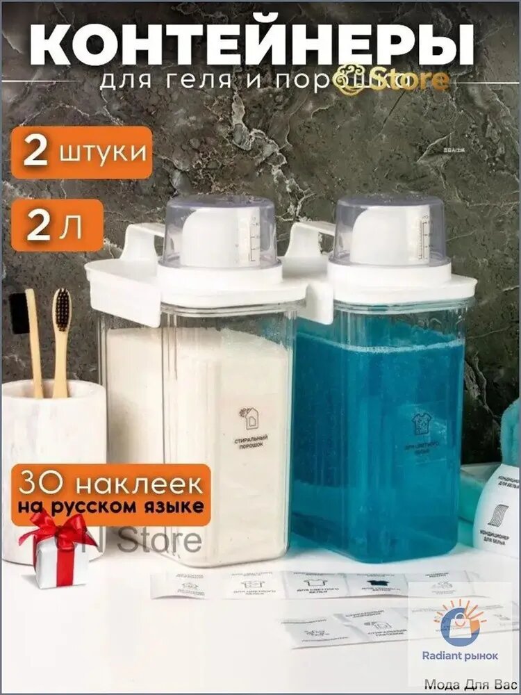Контейнер для стирального порошка "контейнеры для стирального порошка, геля для стирки, кондиционера и ополаскивателя, бытовой химии", 1.1 л, 2 шт