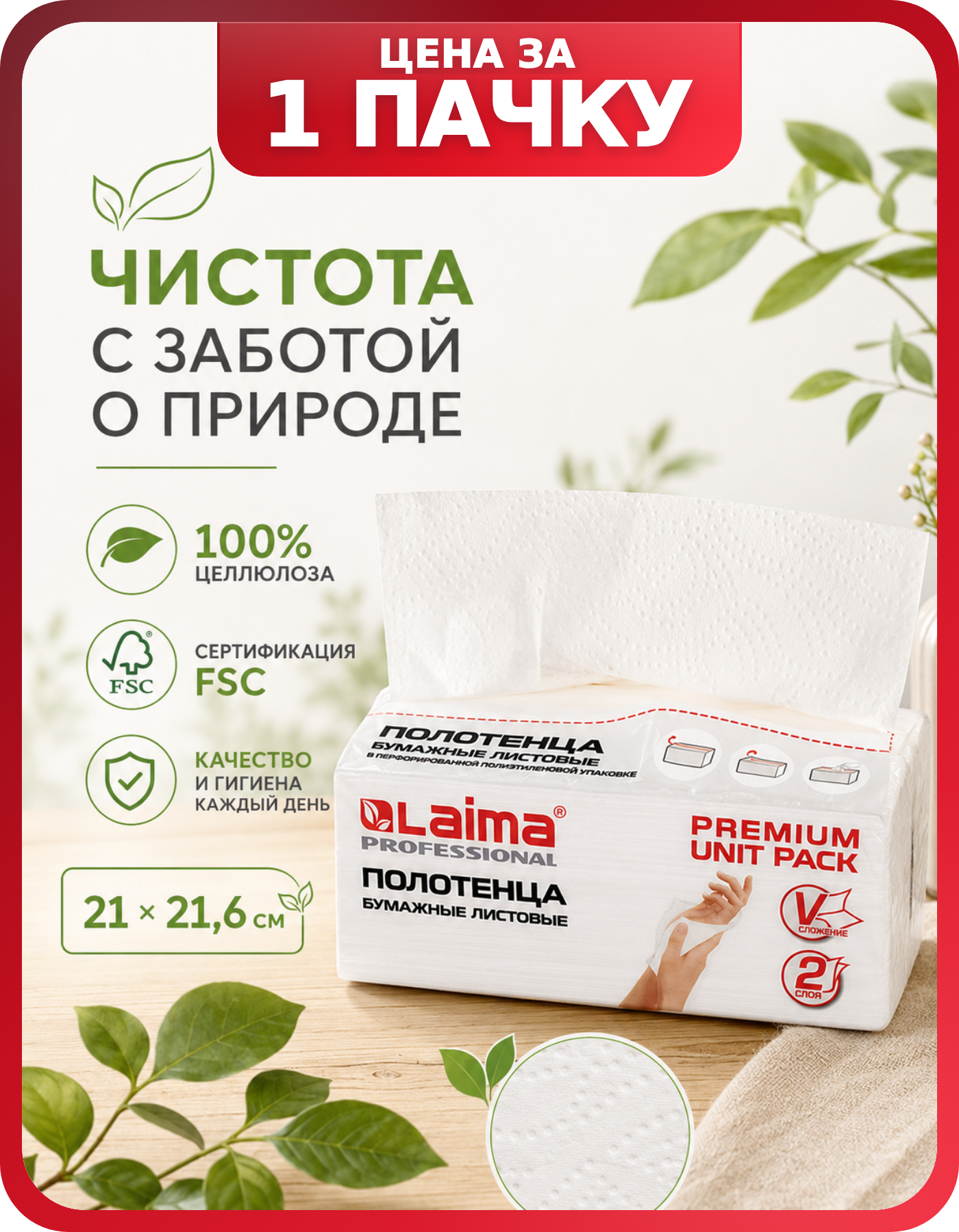 Полотенца Z-сложения LAIMA 21х21.6 см 1 пачка