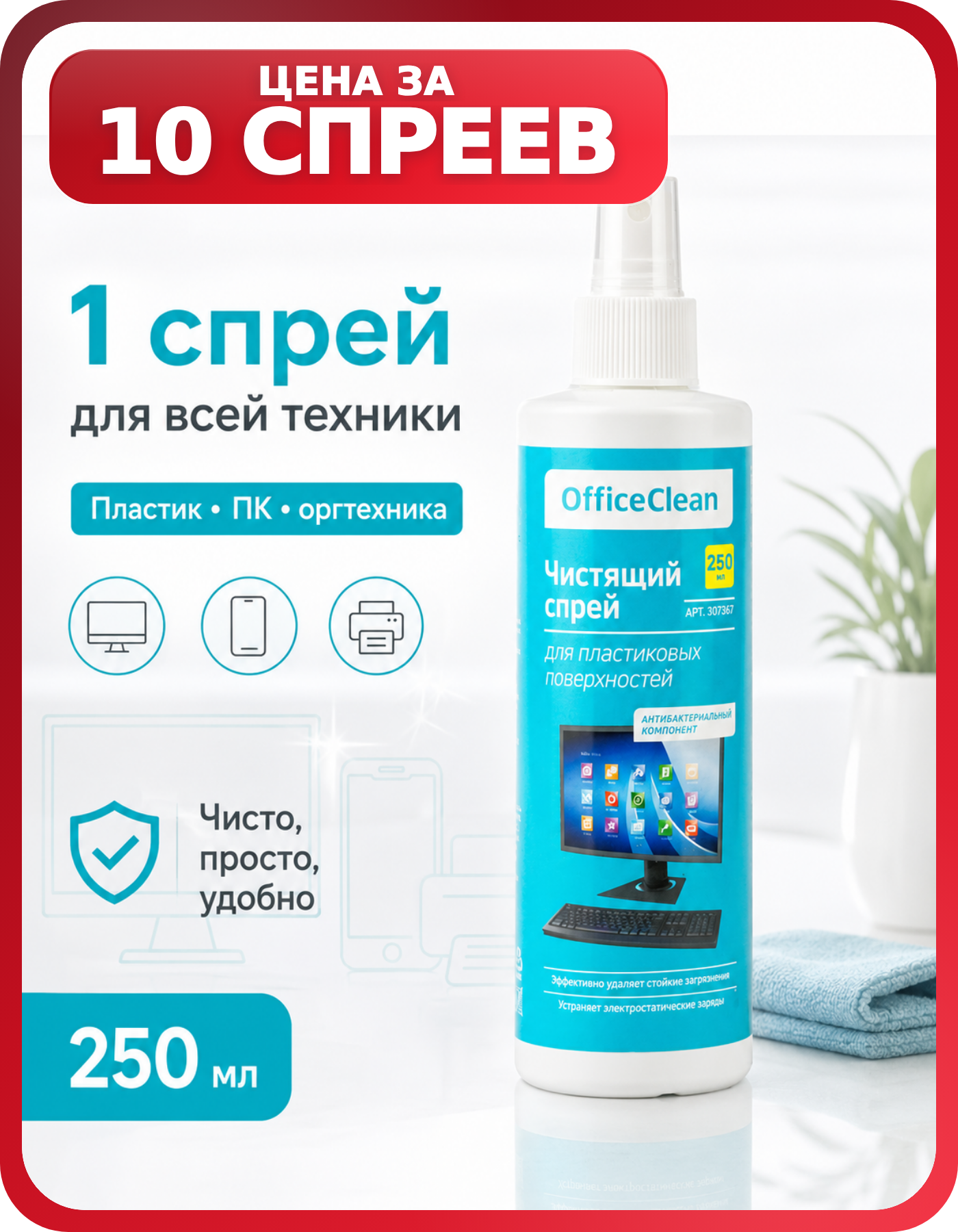OfficeClean для уборки рабочего места, набор 10 флаконов