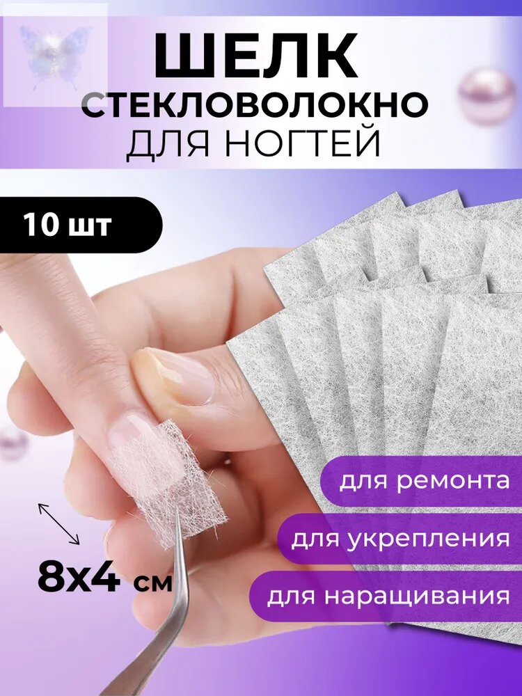 Шелк стекловолокно для наращивания, ремонта, укрепления ногтей, файбергласс для коррекции и моделирования ногтей, для удлинения свободного края гелем, набор для маникюра 4х8см 10шт