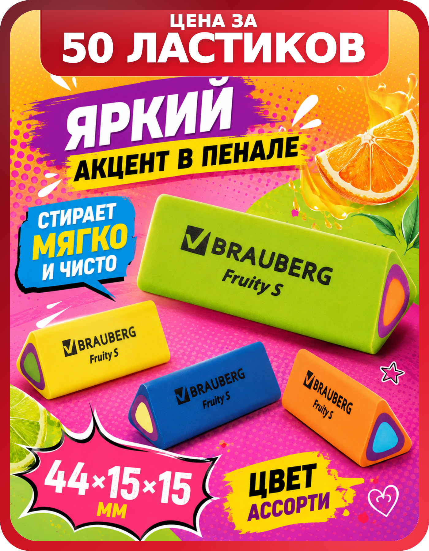 Треугольные ластики Fruity S BRAUBERG, 50 шт