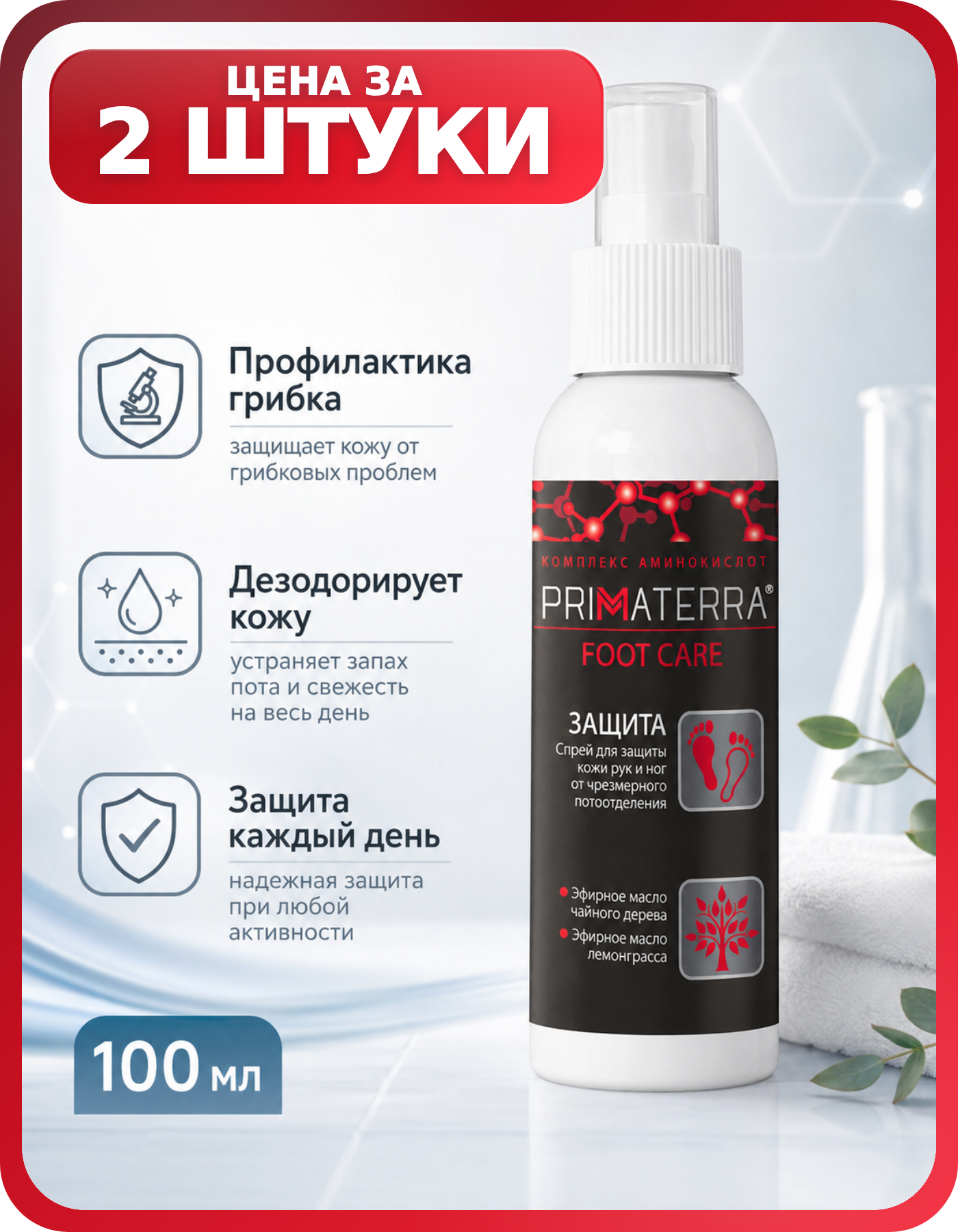 Дезодорирующий спрей Foot Care для ног, 2 флакона
