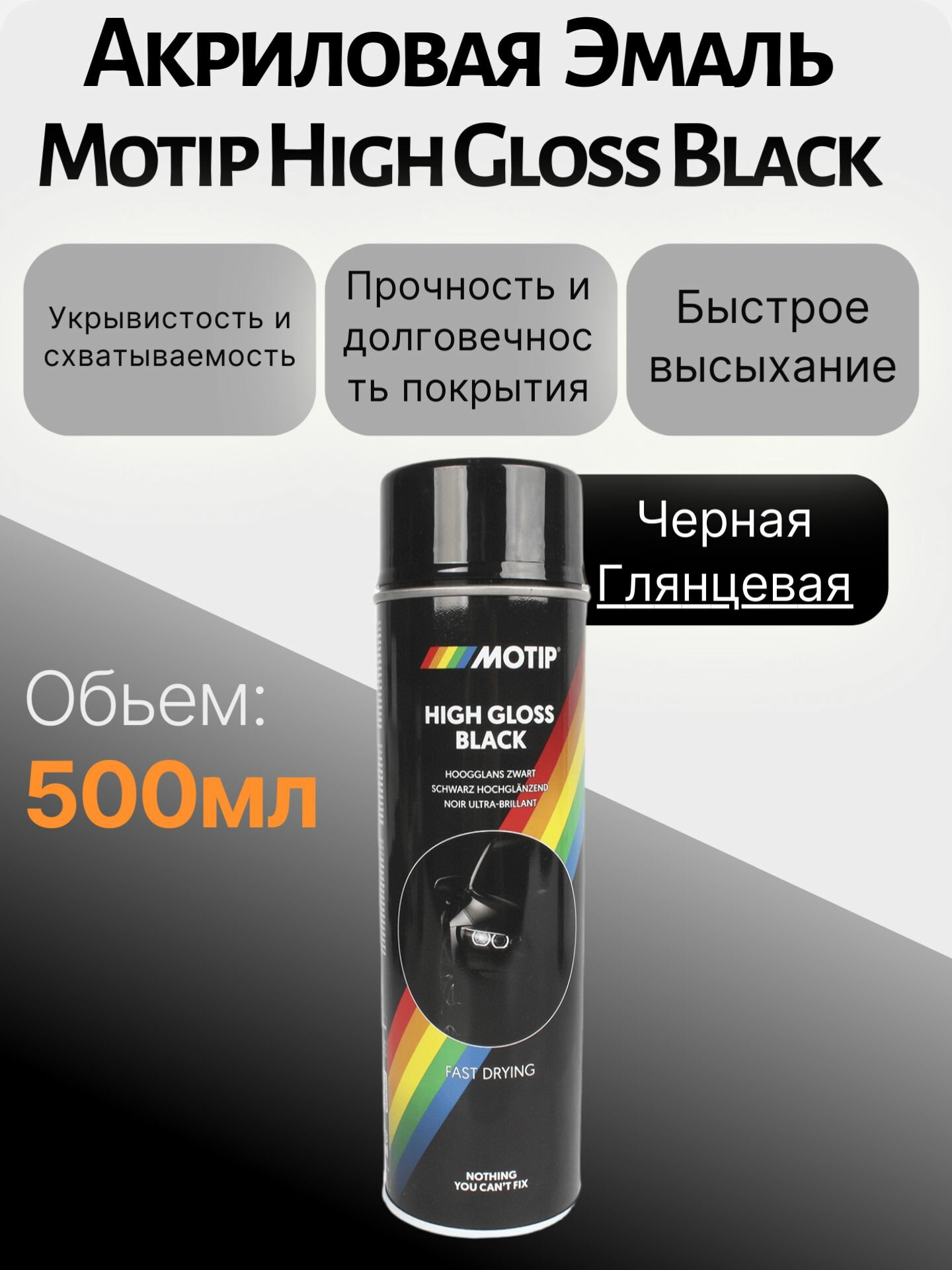 MOTiP Краска Аэрозольная автомобильная универсальная акриловая черная глянцевая в баллончике 0,5л черный глянцевый автокраска