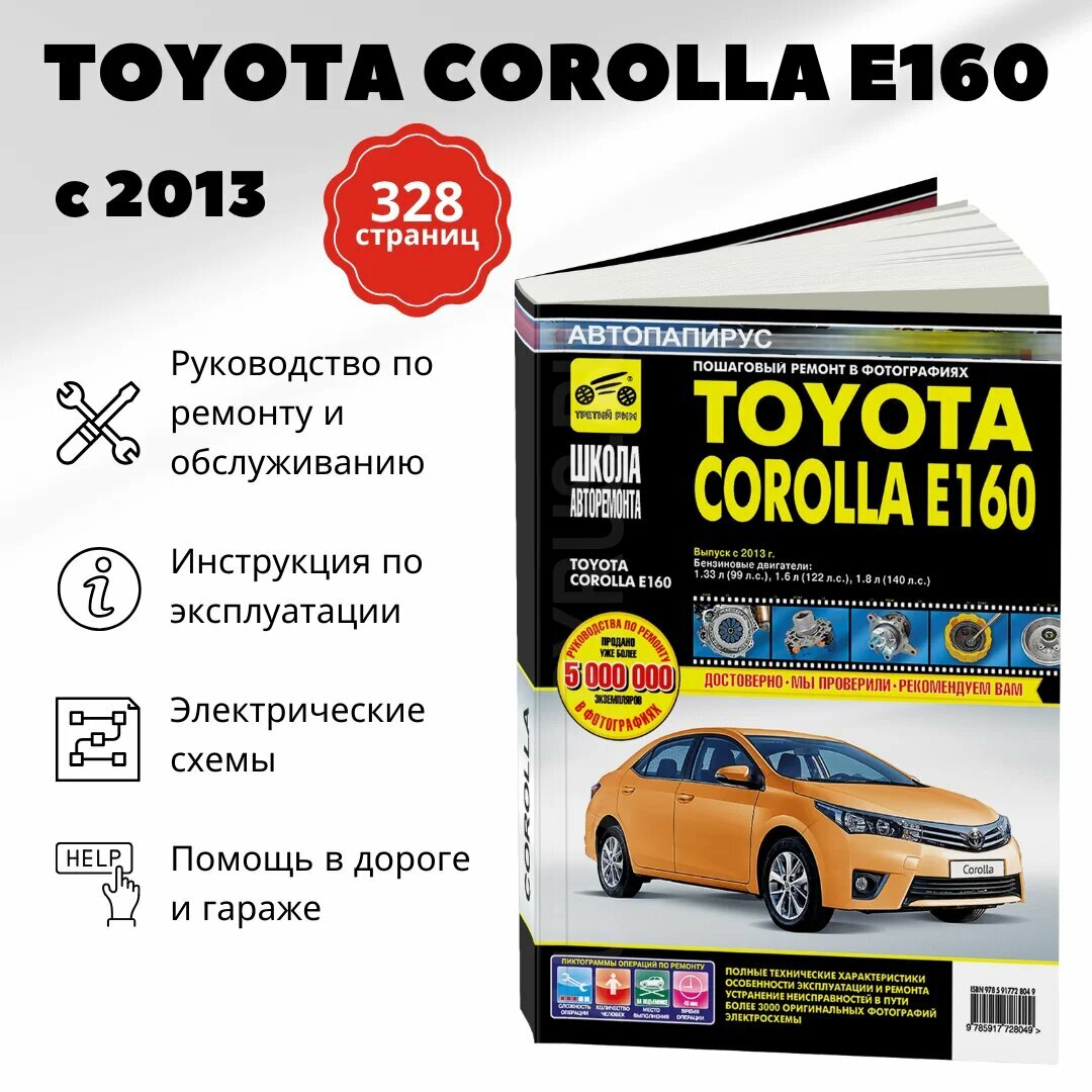 Книга: TOYOTA COROLLA E160 (б) с 2013 г. в, рем, экспл, то, сер. ШАР | Третий Рим