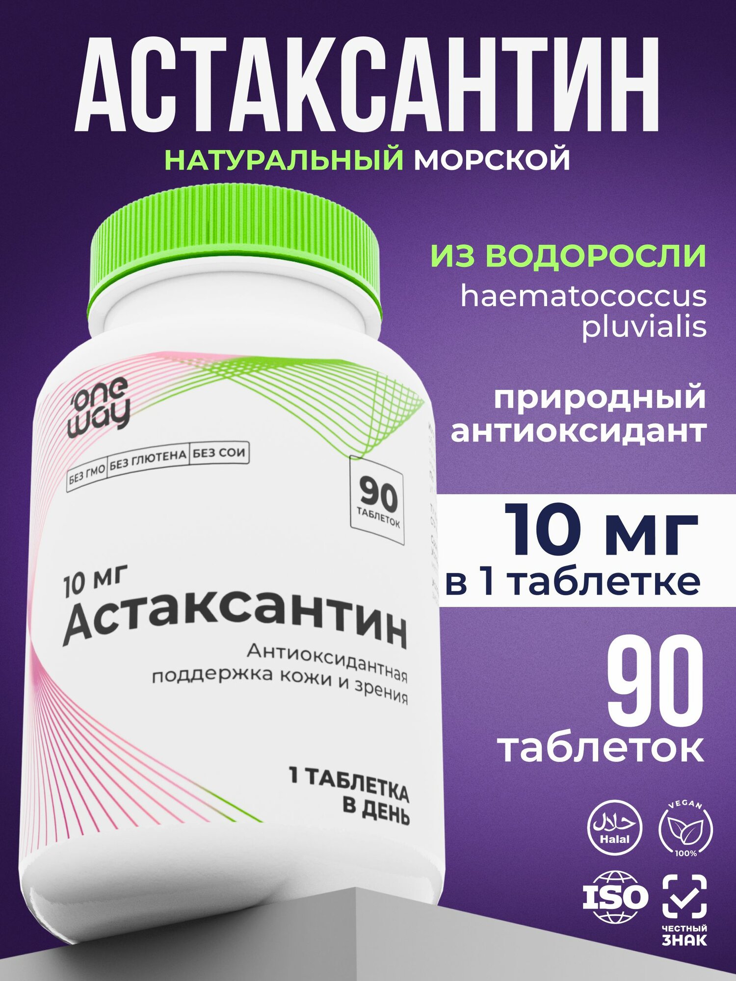 Астаксантин 10 мг, натуральный, антиоксидант для иммунитета и молодости, Astaxanthin, 90 таблеток
