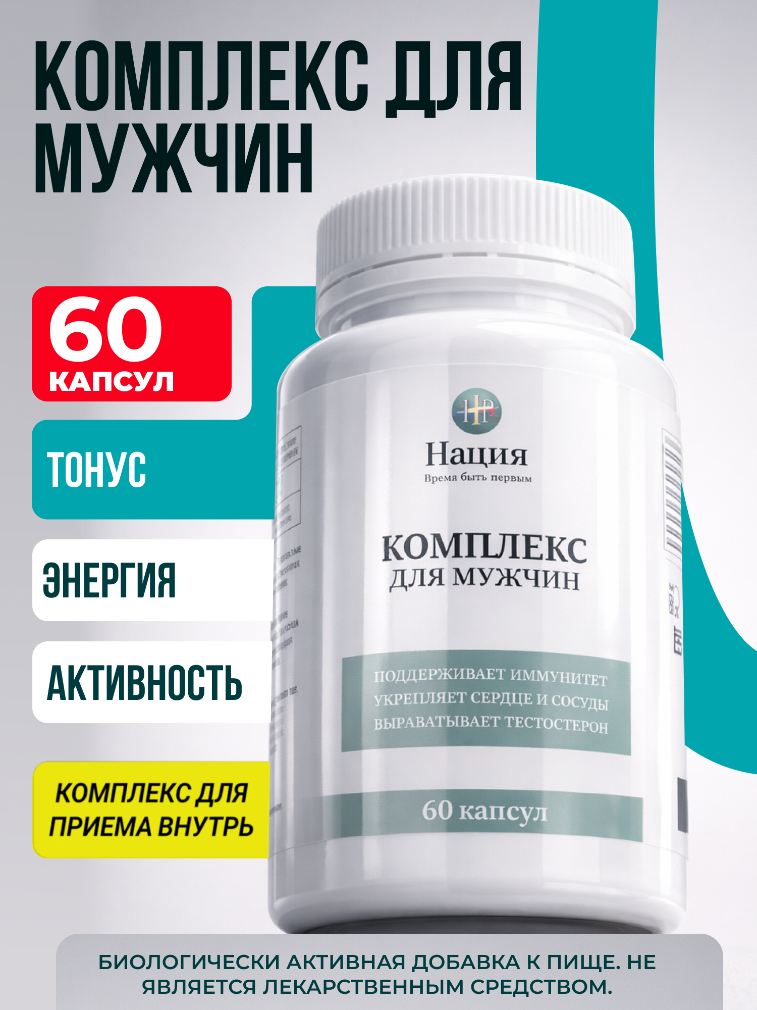 БАД Нация, для повышения выносливости и потенции у мужчин, 60 капсул