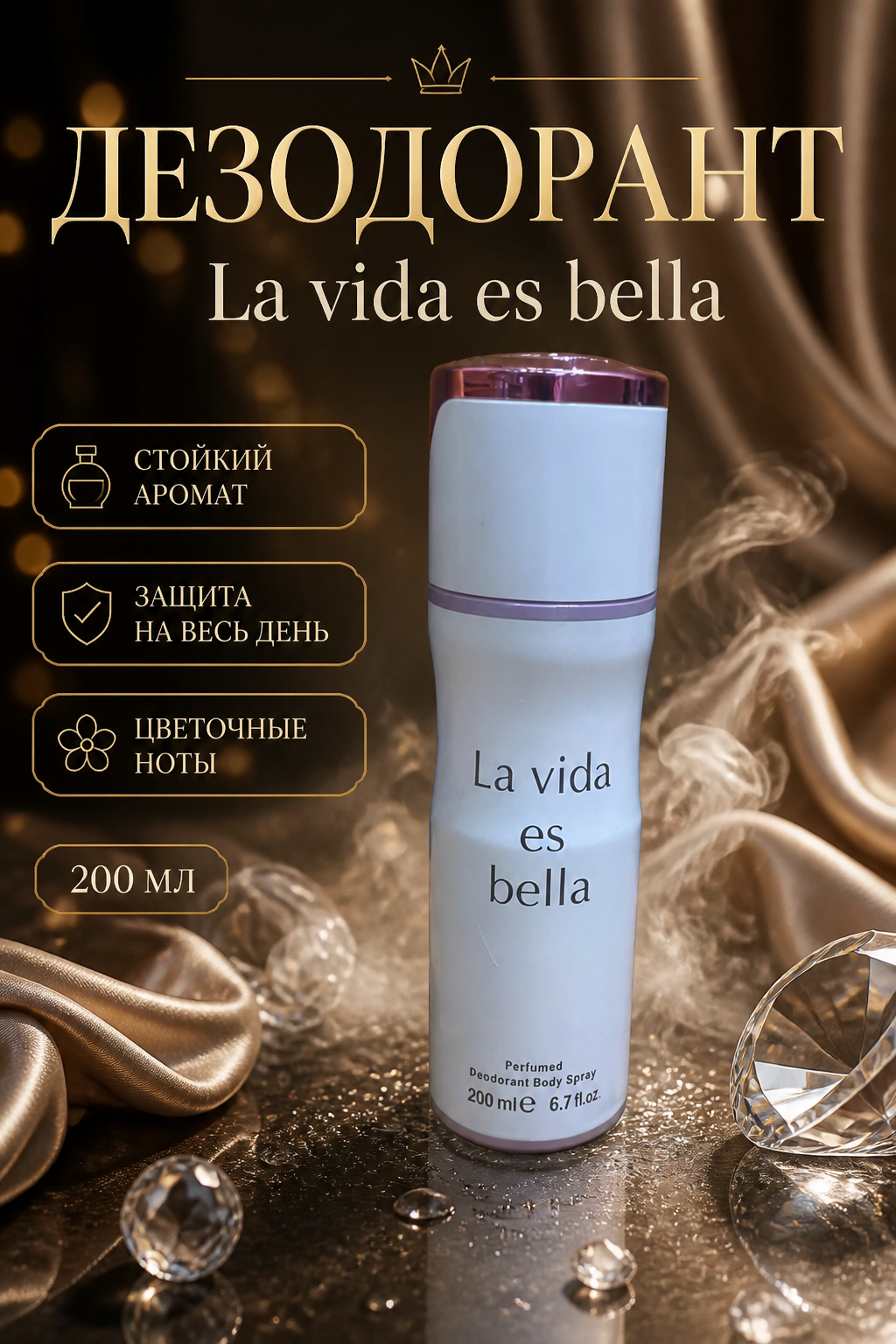 Дезодорант-антиперспирант La Vida es Bella, парфюмированный, спрей, 200мл