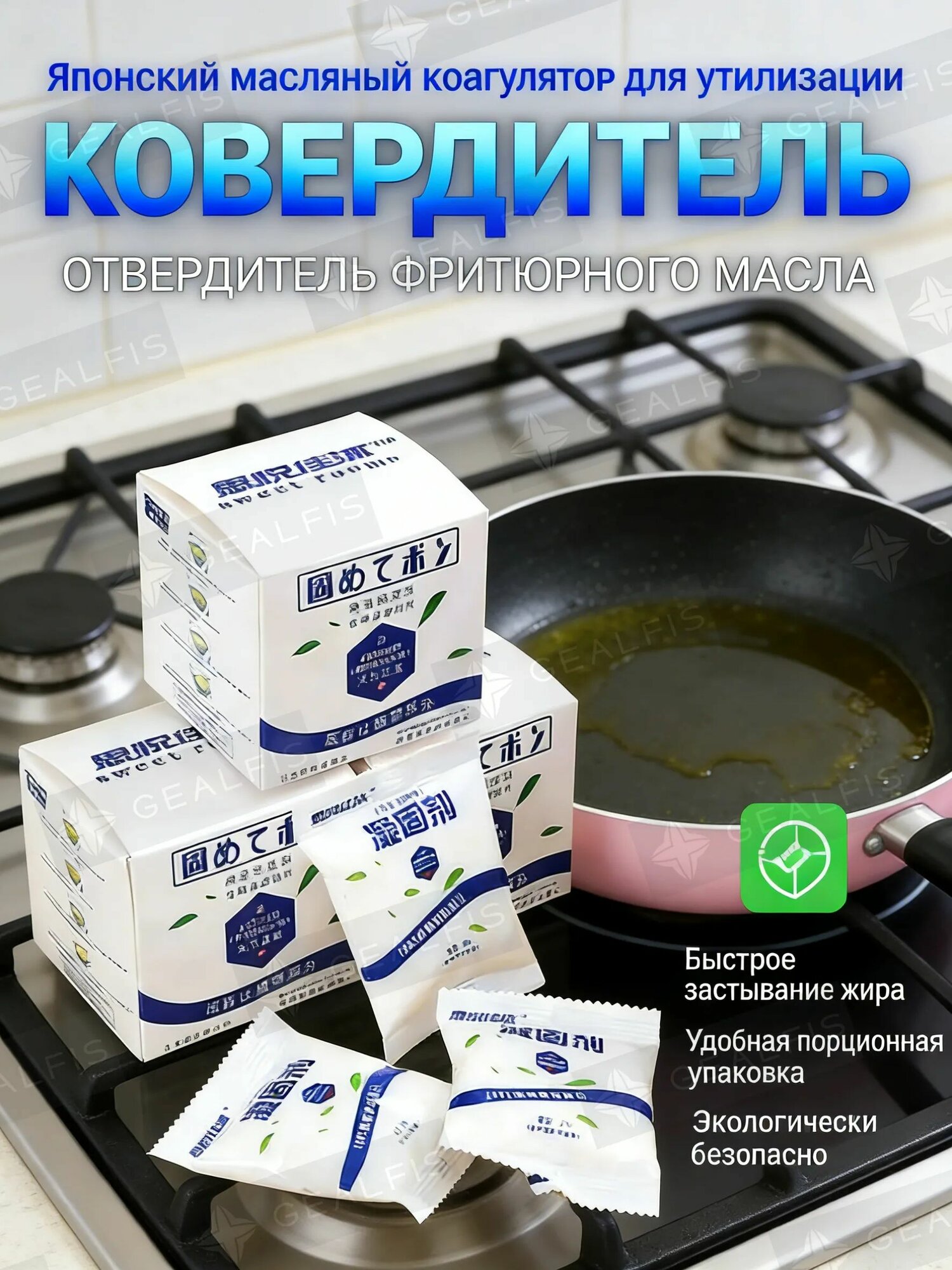 GEALFIS Порошок для утилизации фритюрного и растительного масла, превращает в твердые гранулы, экологично для дома, кафе, дачи