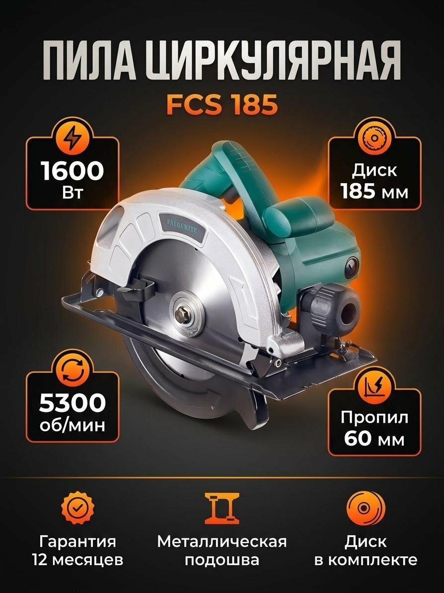 Электропила циркулярная, Favourite, FCS 185, 1600 Вт, 185х20 мм, 60 мм, 5300 об/мин