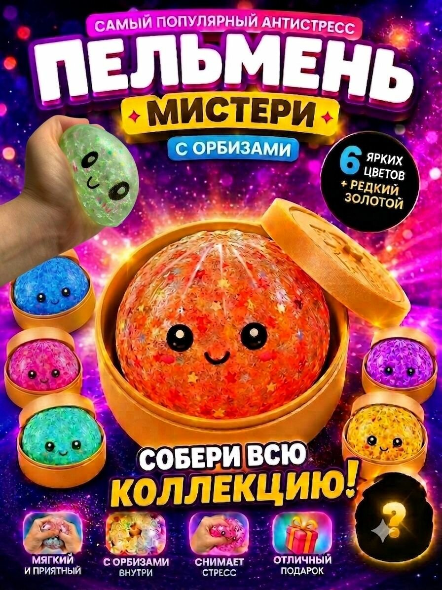 Пельмень-сквиш/ Сквиш/ Антистресс игрушка /Хинкал блестящий