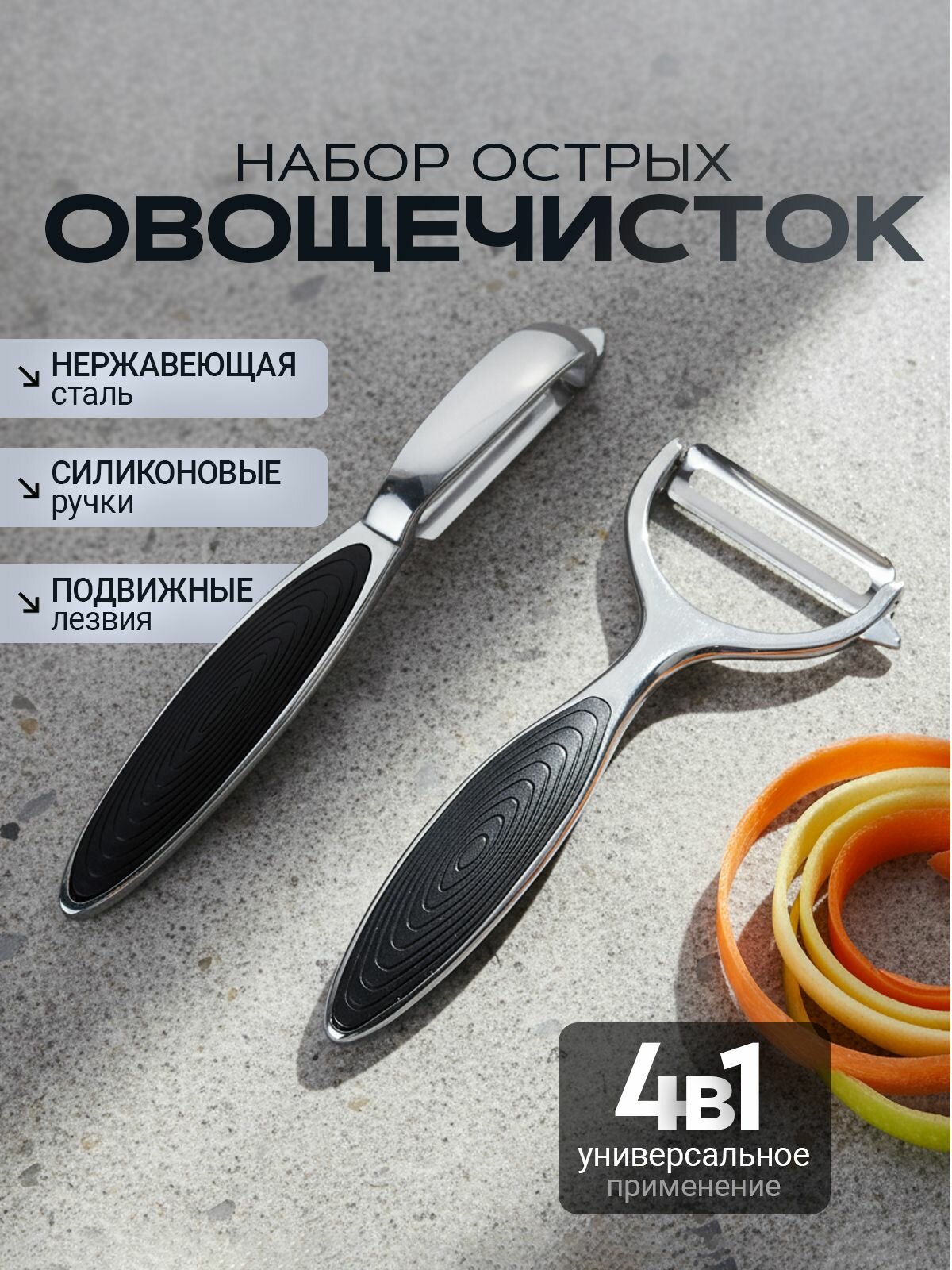 Овощечистка / картофелечистка / нож для чистки овощей и фруктов. Набор 2 шт. Нержавеющая сталь. Цвет серебристо-черный
